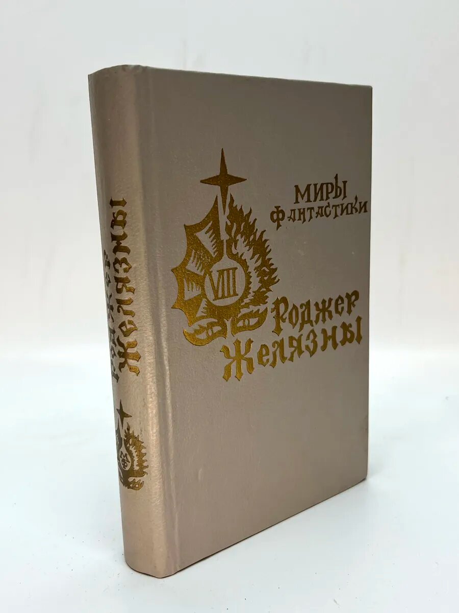 Роджер Желязны. Миры Роджера Желязны. Том 8