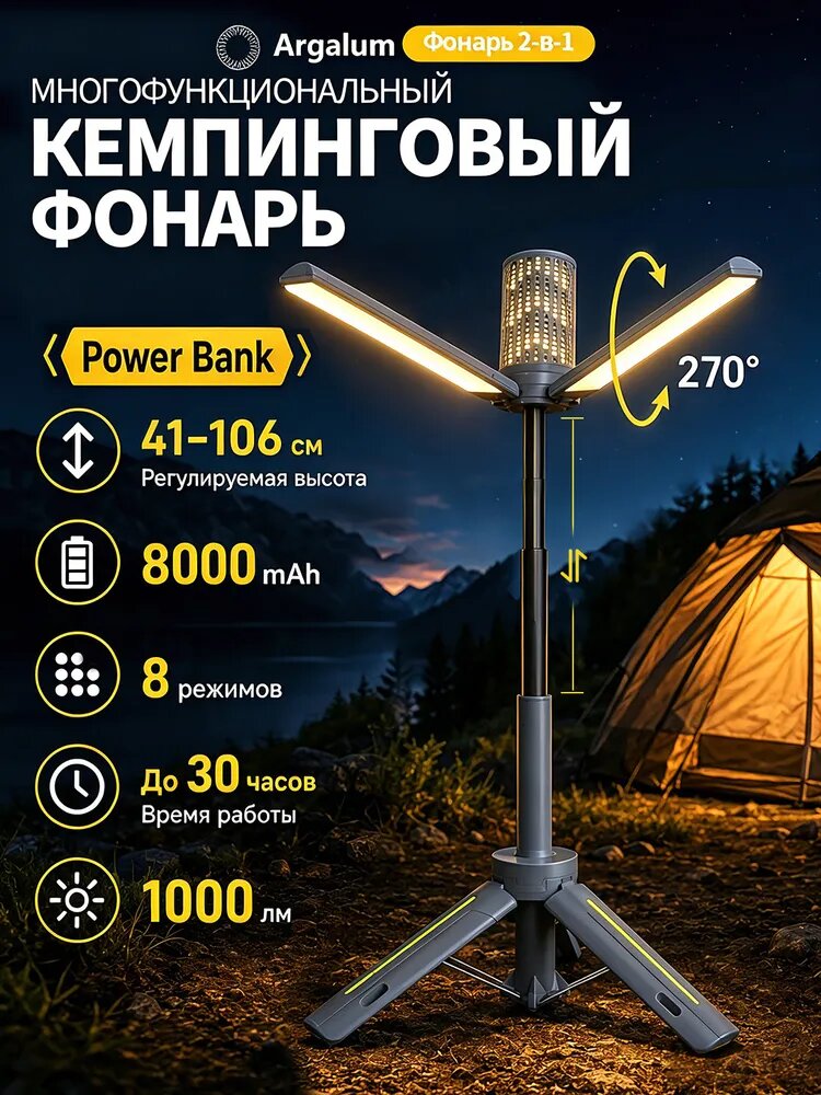 Argallum Светодиодный фонарь 8000мАч Power Bank, 1000 лм, регулируемая высота 41-106 см, IP44, 8 режимов, Type-C, для ремонта, палатки, рыбалки, туризма