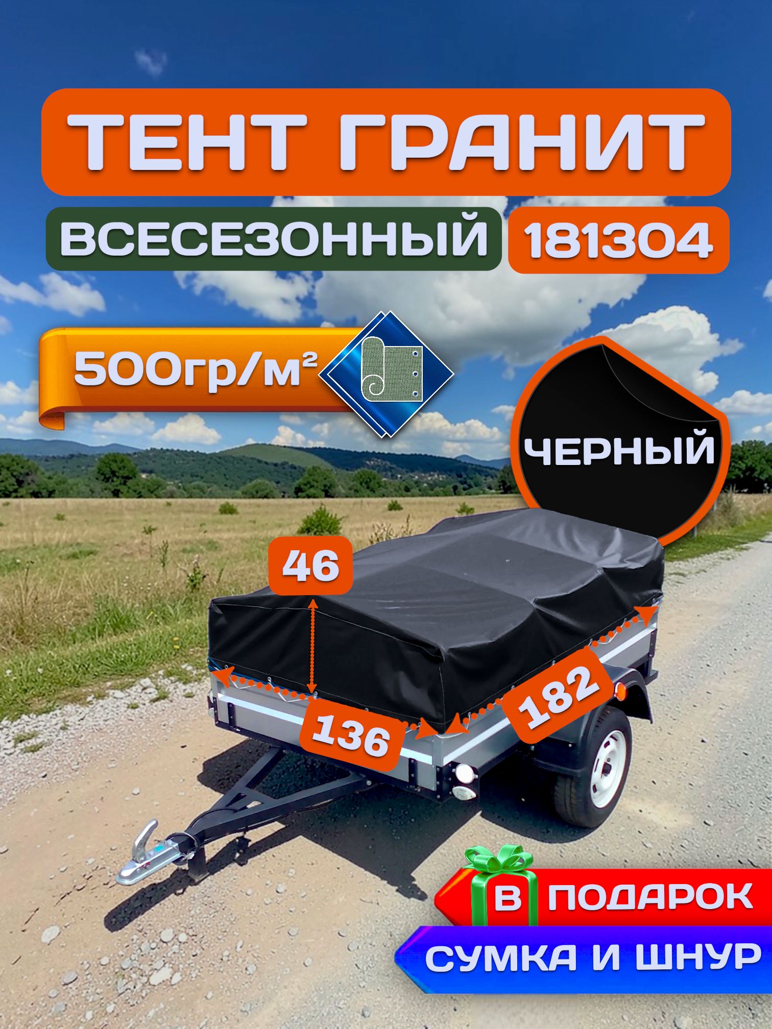Тент на прицеп Гранит 181304, Черный (плотность 500гр)