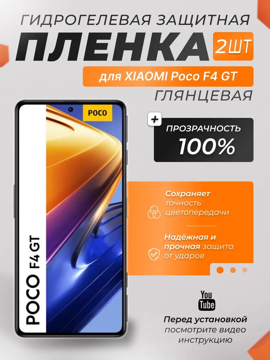 Защитные гидрогелевые плёнки X-LanD для XIAOMI Poco F4 GT, глянцевые, 2 шт.