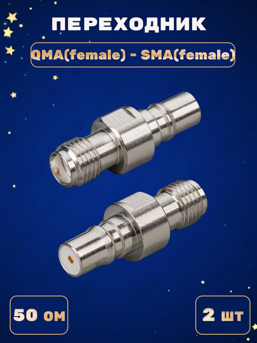 Переходник QMA(female) - SMA(female) (2шт)