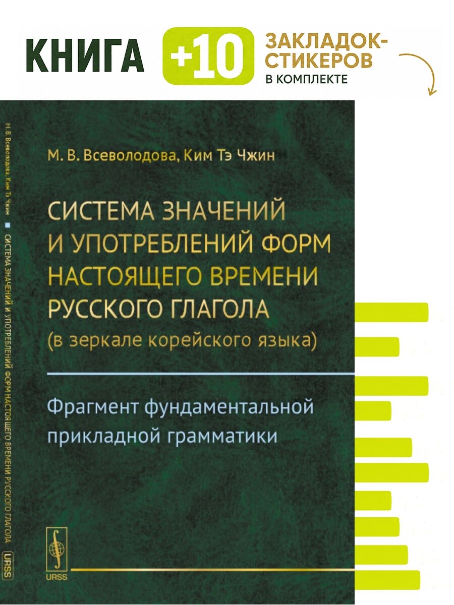 Система значений и употреблений форм настоящего времени русского глагола (в зеркале корейского языка). Фрагмент фундаментальной прикладной грамматики. Комплект: книга + 10 закладок-стикеров