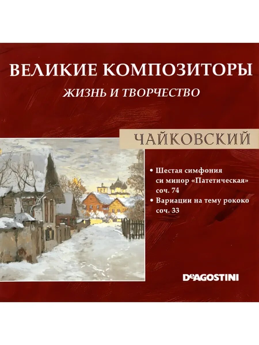 53 Чайковский (MP3-USB)