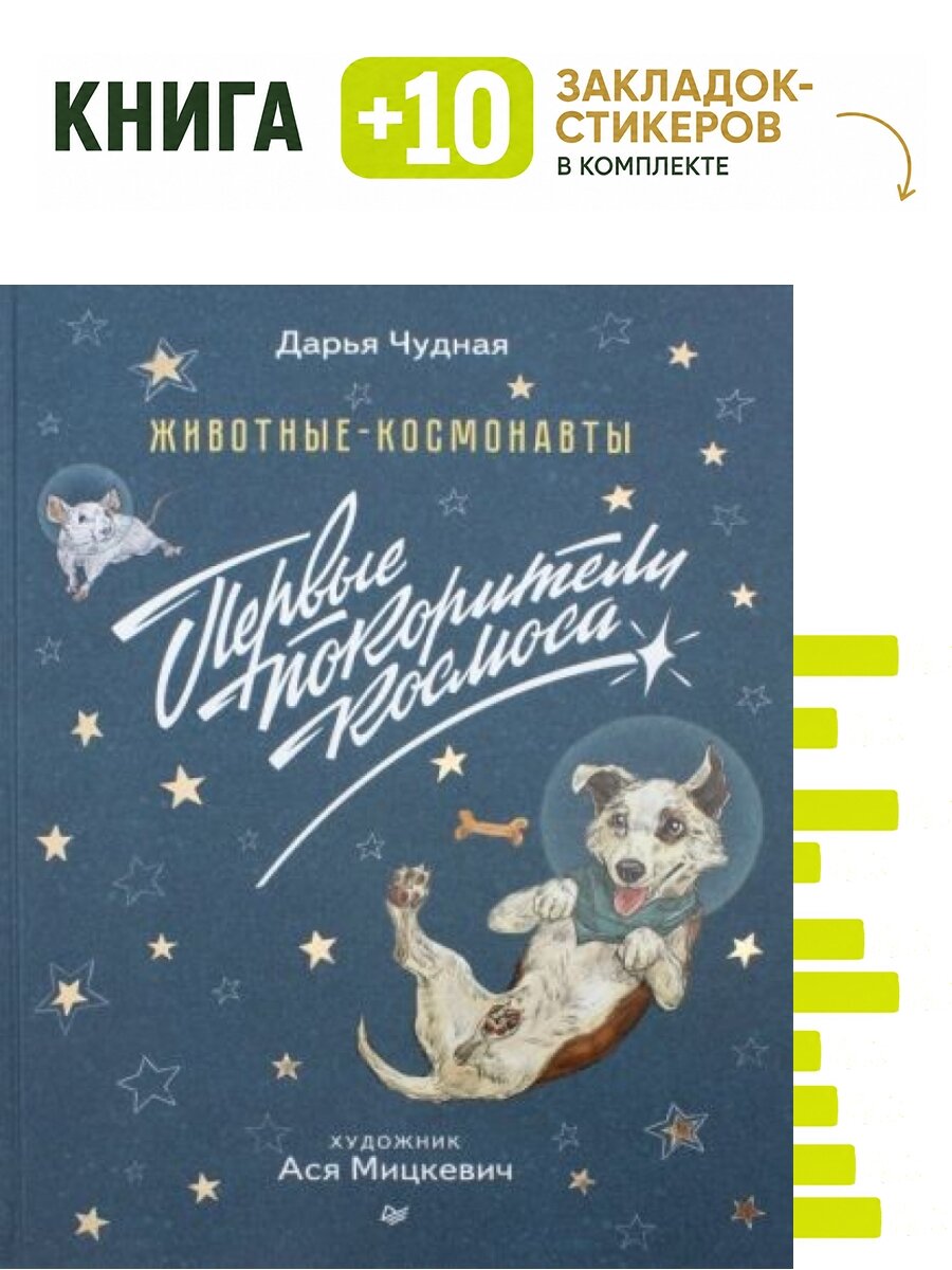 Животные-космонавты. Первые покорители космоса. Комплект: книга + 10 закладок-стикеров