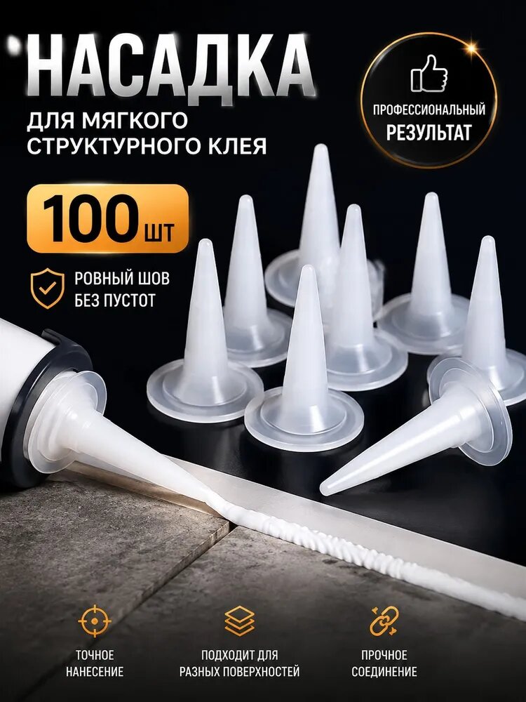 Запасные сопла для закрытых пистолетов для герметика