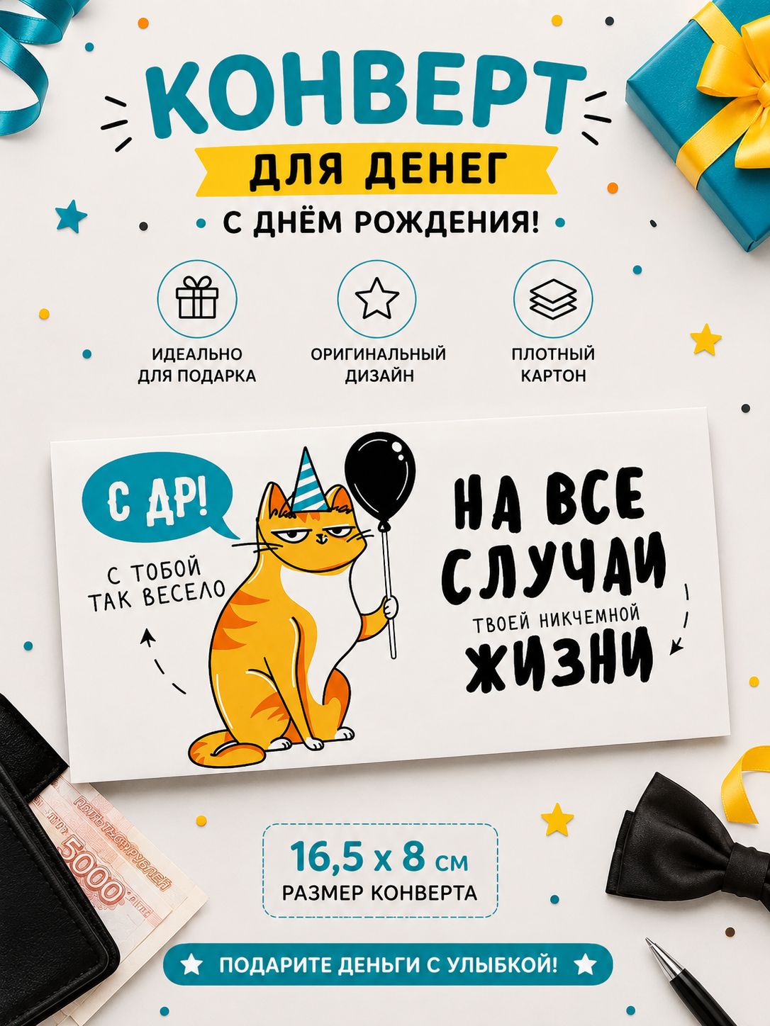 Конверт для денег на день рождения, подарочный конверт для купюр с приколом "На все случаи твоей никчемной жизни", 16,5х8 см