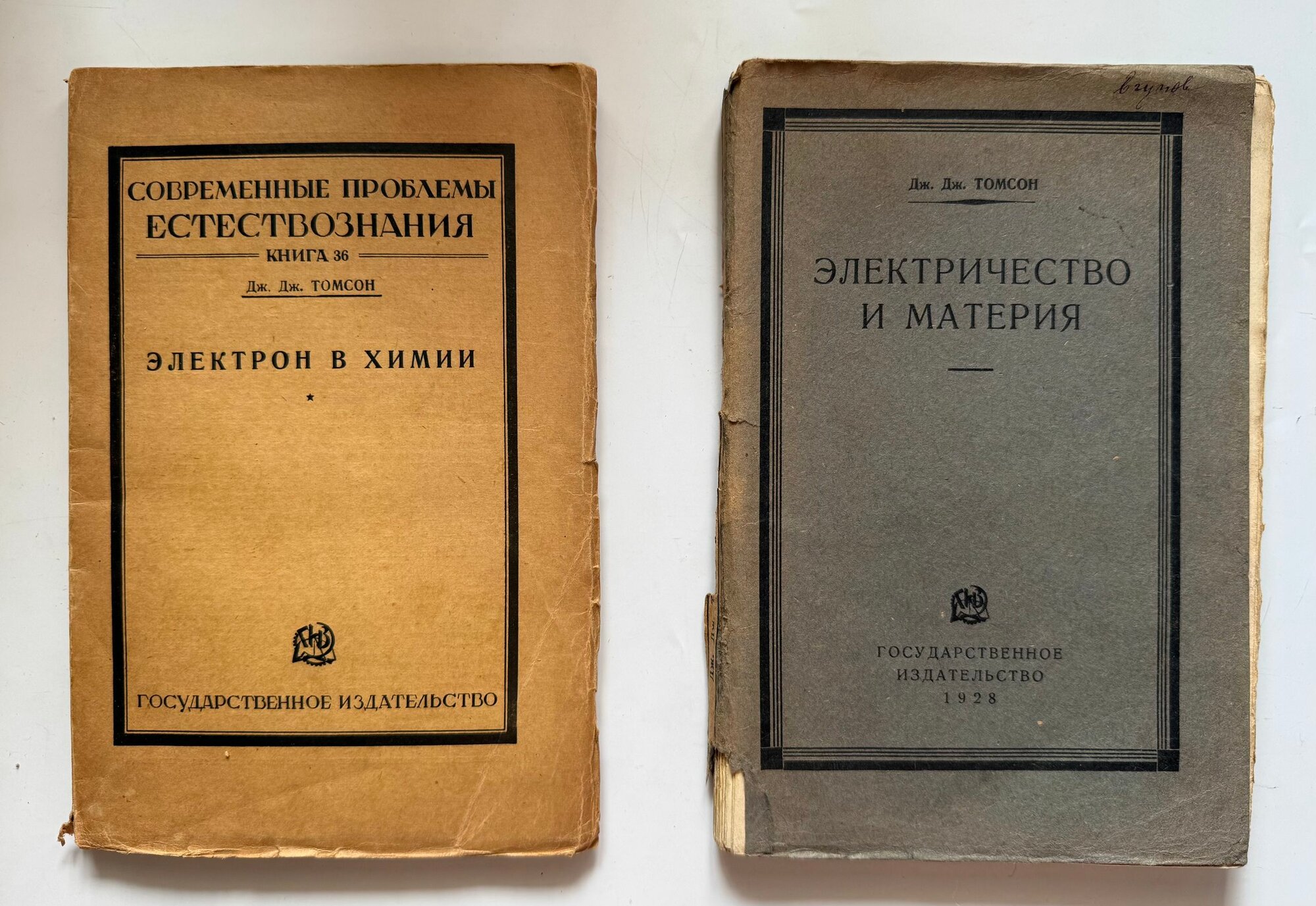 Электричество и материя / Электрон в химии Джозеф Джон Томсон 1928 г.