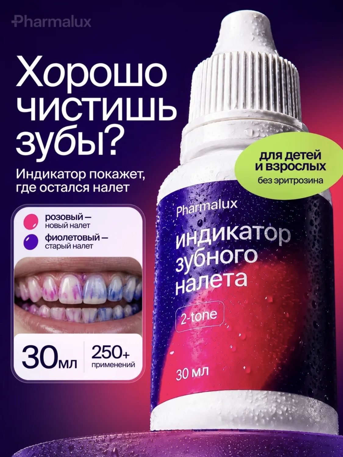 Индикатор зубного налета 30мл pharmalux