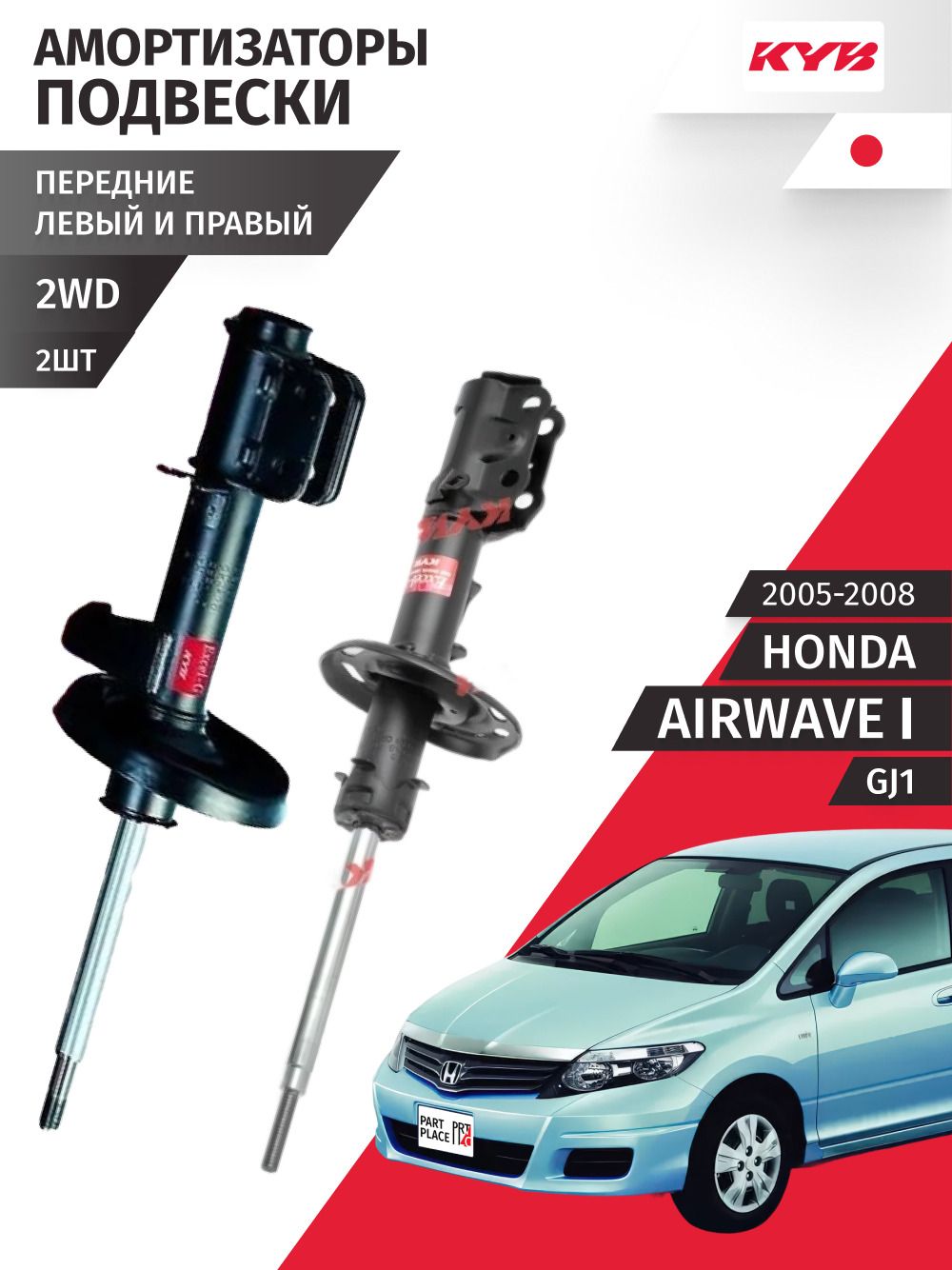 Амортизаторы передние левый и правый Honda Airwave (1) GJ1 2005 - 2008 2WD, Комплект 2 шт KYB