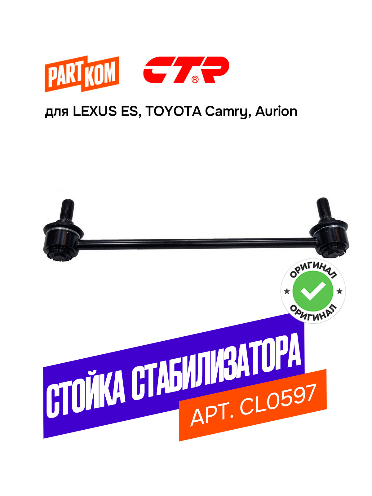 Стойка стабилизатора передняя для а/м LEXUS ES; TOYOTA Camry / Лексус, Тойота Камри, CTR CL0597