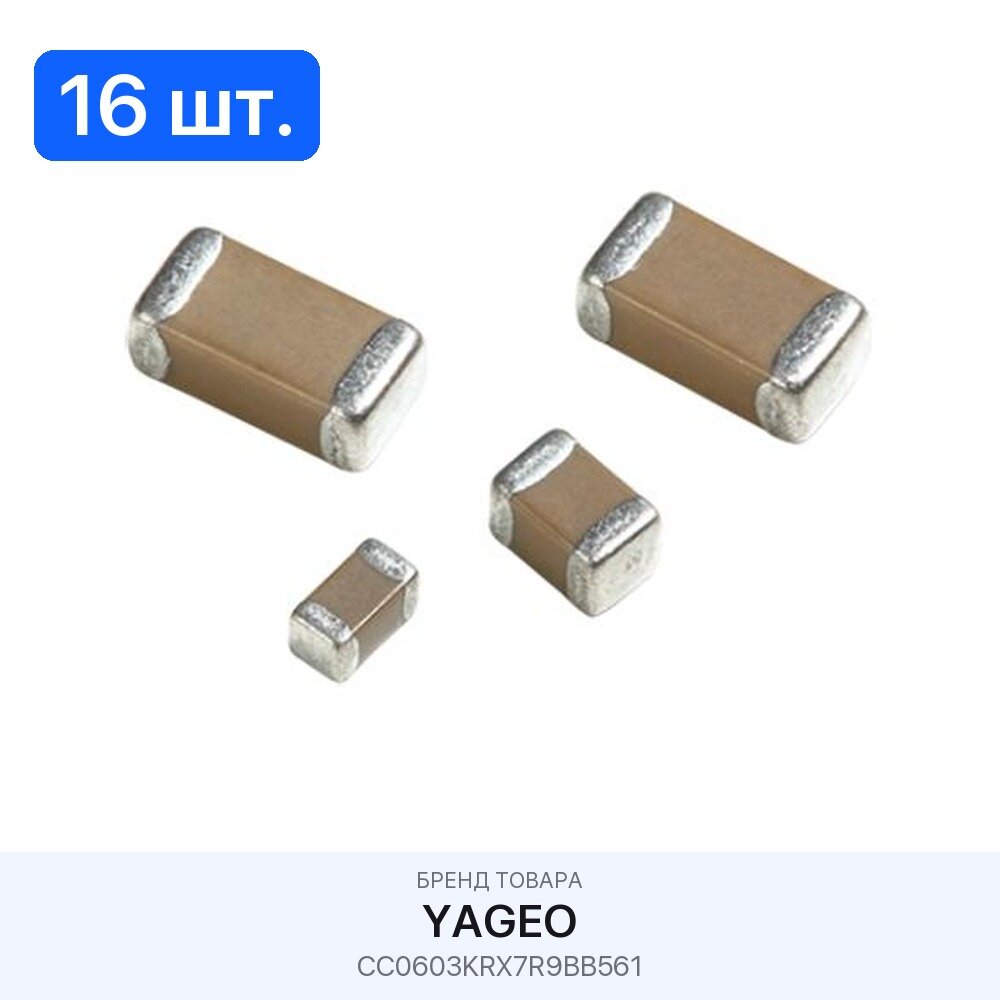 16 шт. Конденсатор керамический CC0603KRX7R9BB561 Yageo