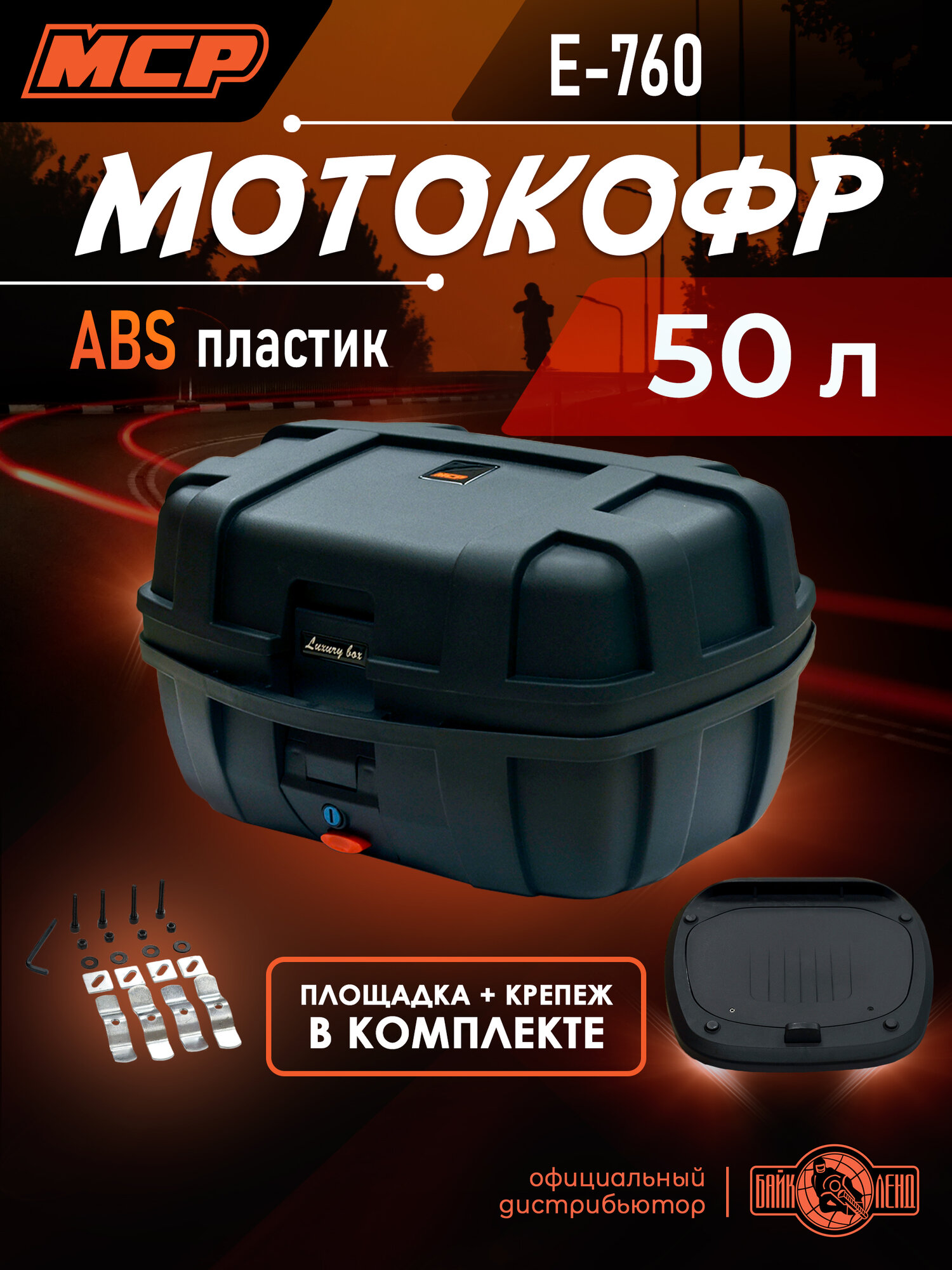 Кофр для мотоцикла MCP Monolock E-760 (50 л.)