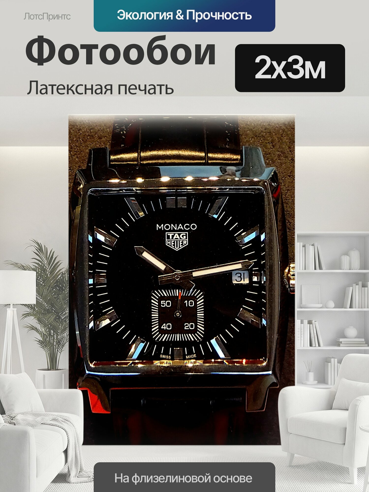 Фотообои моющиеся ударопрочные "Мужские наручные часы Мужские наручные часы Tag Heuer Monaco часы господа люди Мужской наручные часы хронометр." 200x300 см. латексная печать