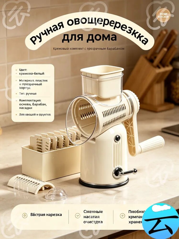 Терка роторная Y4-8843, 13х24.5х28 см, с насадками, бежевая