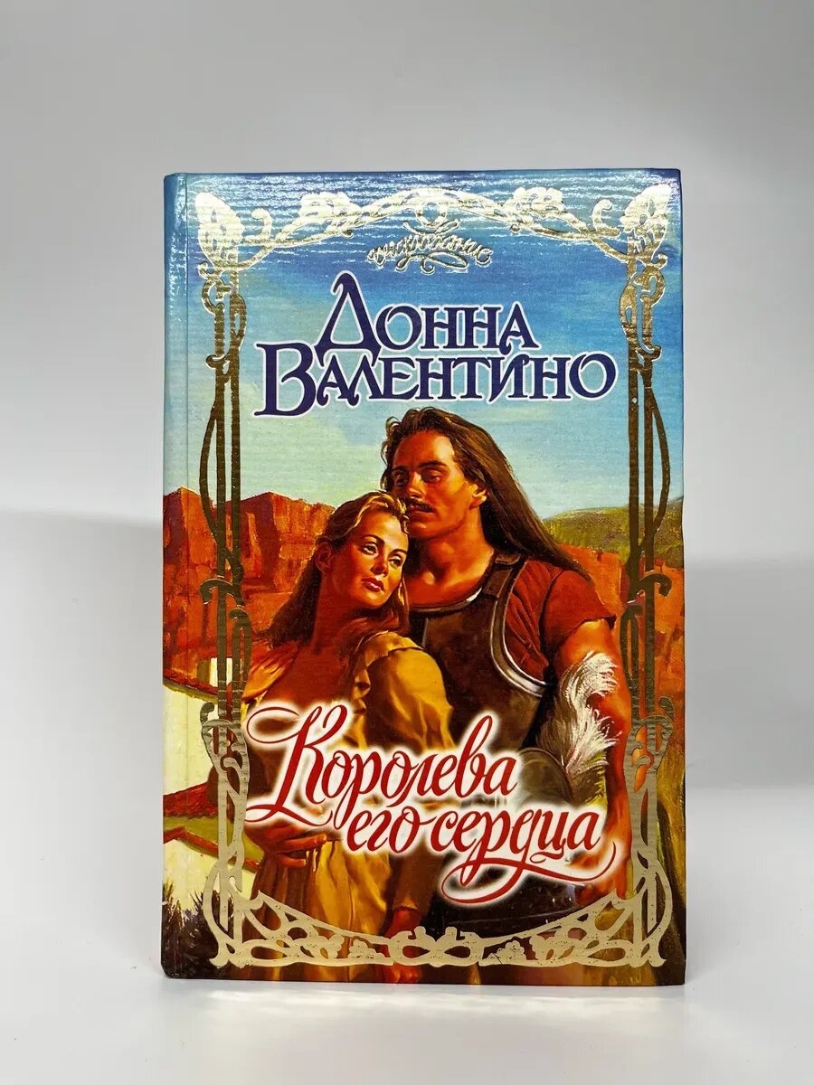 Донна Валентино. Очарование. Королева его сердца