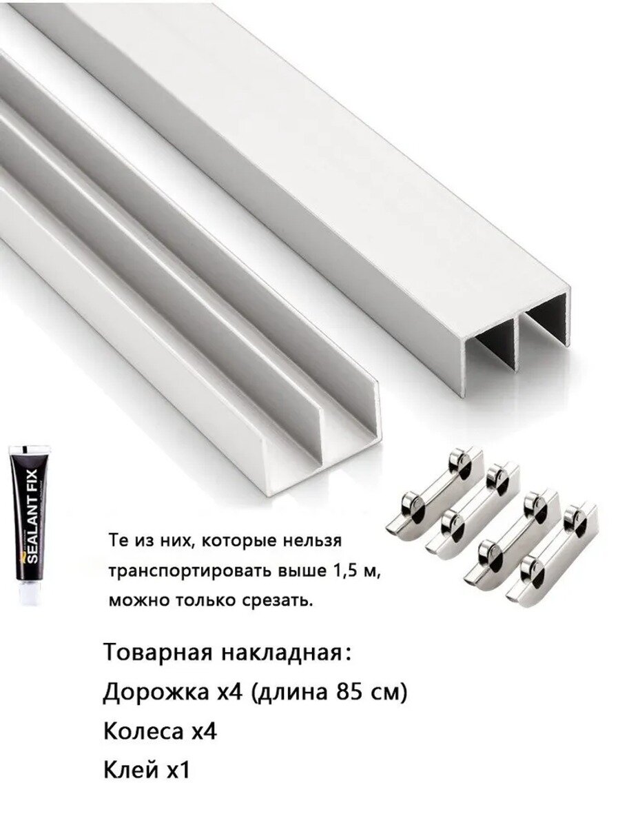 Алюминиевая раздвижная система для шкафов-купе и перегородок, 1700 мм, комплект с роликами