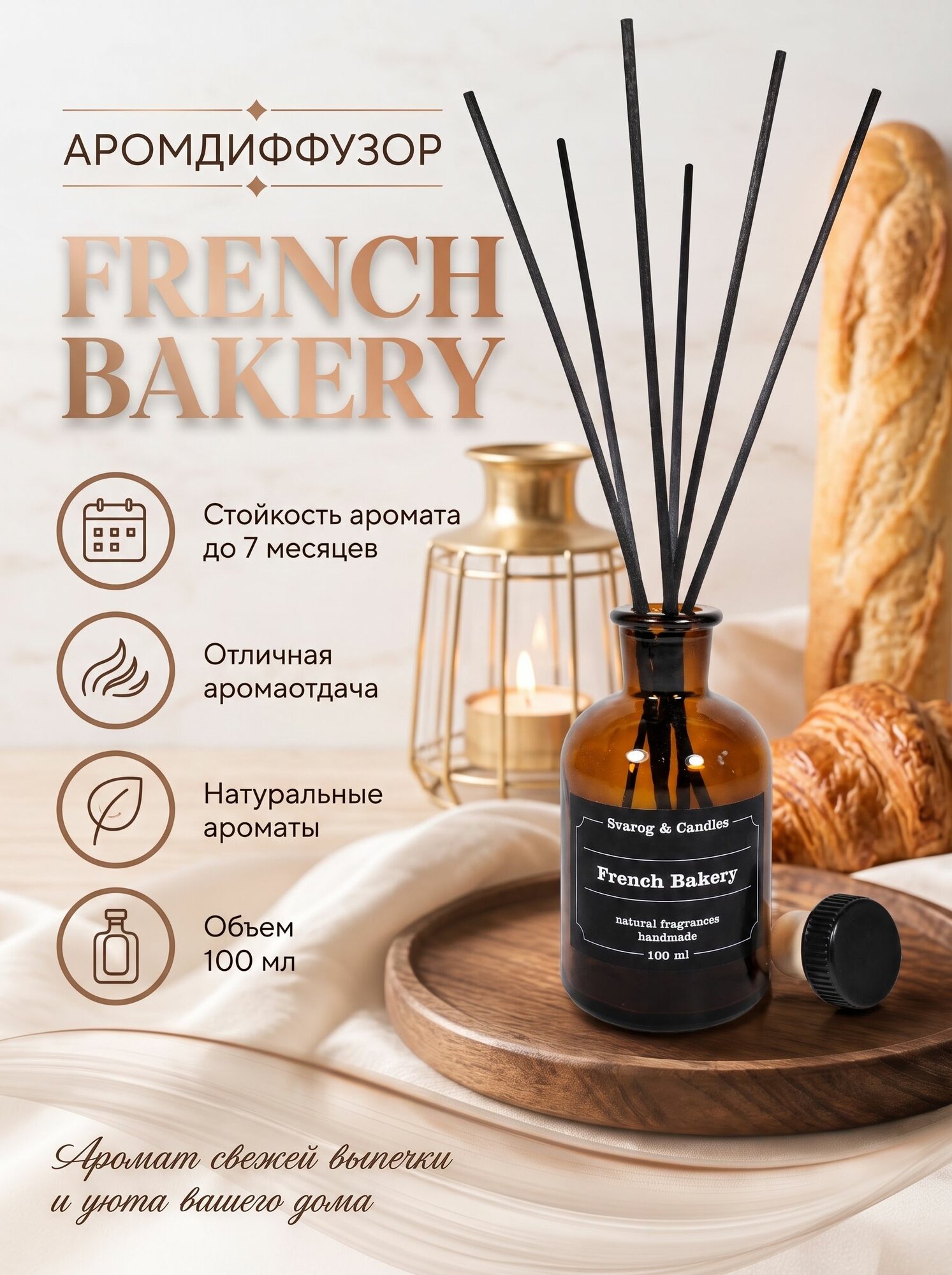 Диффузор ароматический FRENCH BAKERY (французская пекарня) 100 мл. ароматизатор для дома с палочками