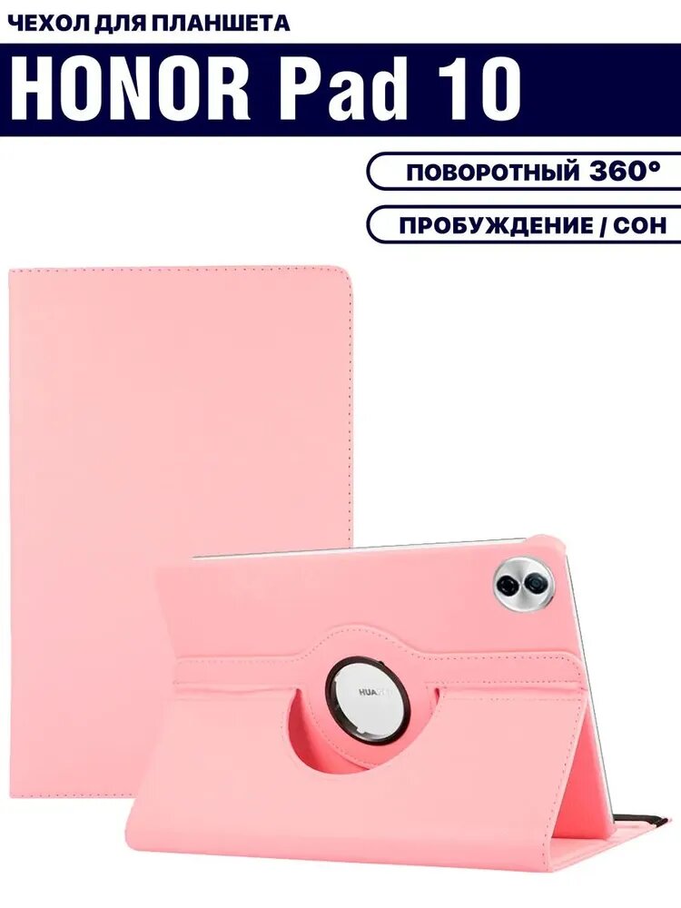 Чехол для планшета HONOR Pad 10 (12.1 дюйма), с подставкой / поворотный 360 градусов, розовый