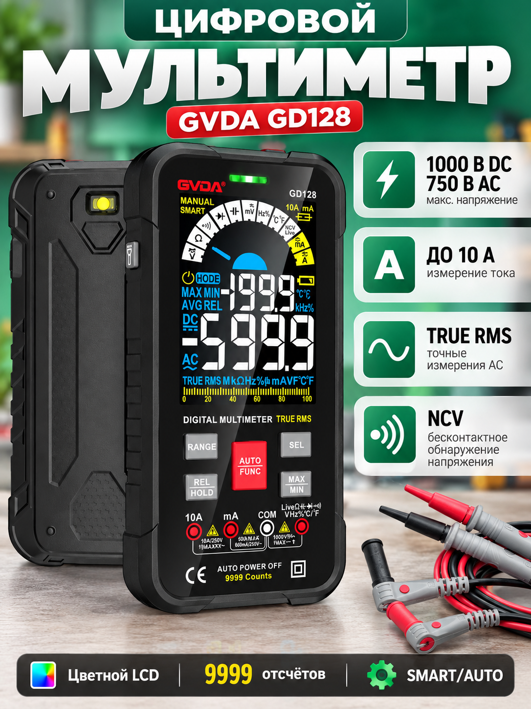 Мультиметр цифровой GVDA GD128 1000V 10A, цветной дисплей, защита от перегрузки