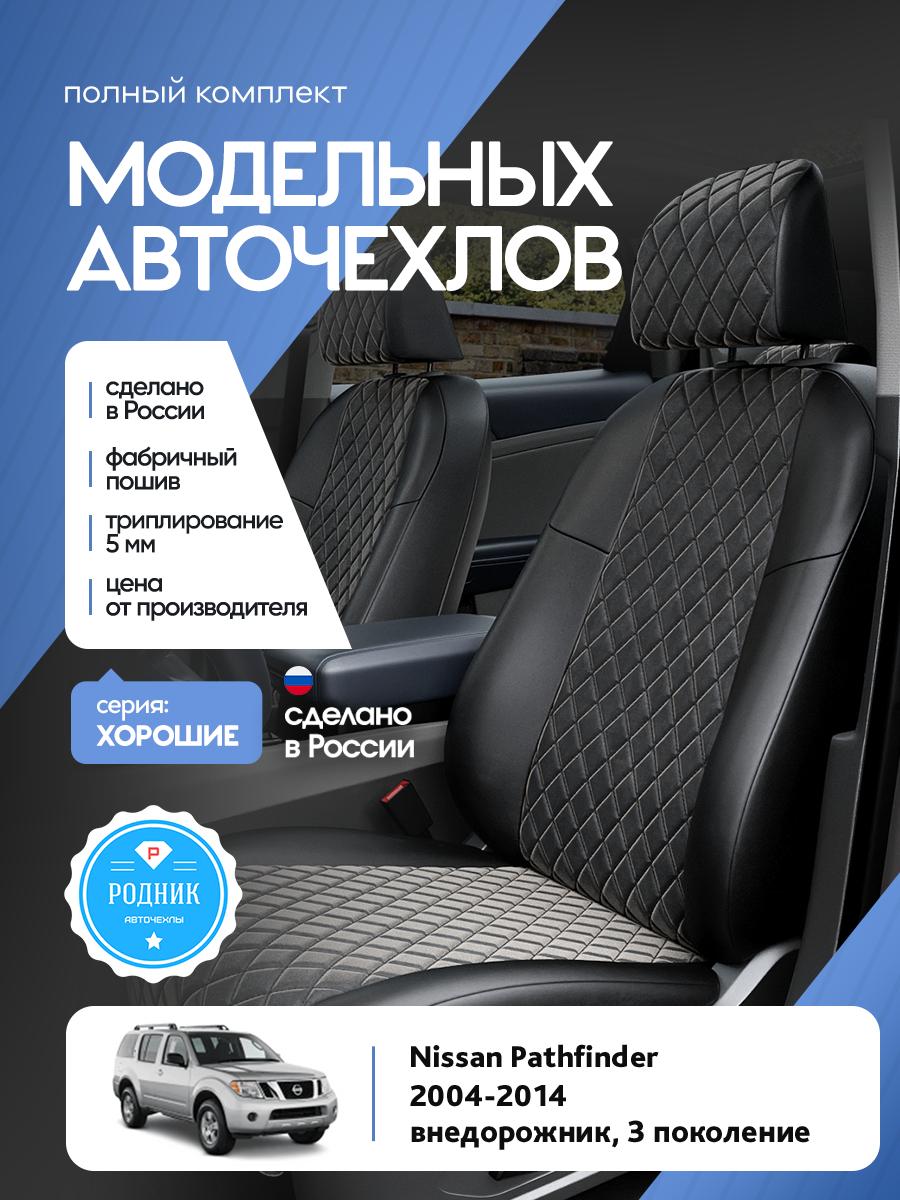 Чехлы Ниссан Патфайндер (Nissan Pathfinder) 2004-2014 3 внедорожник Алькантара с ромбом черный RD4909-F4340 Родник