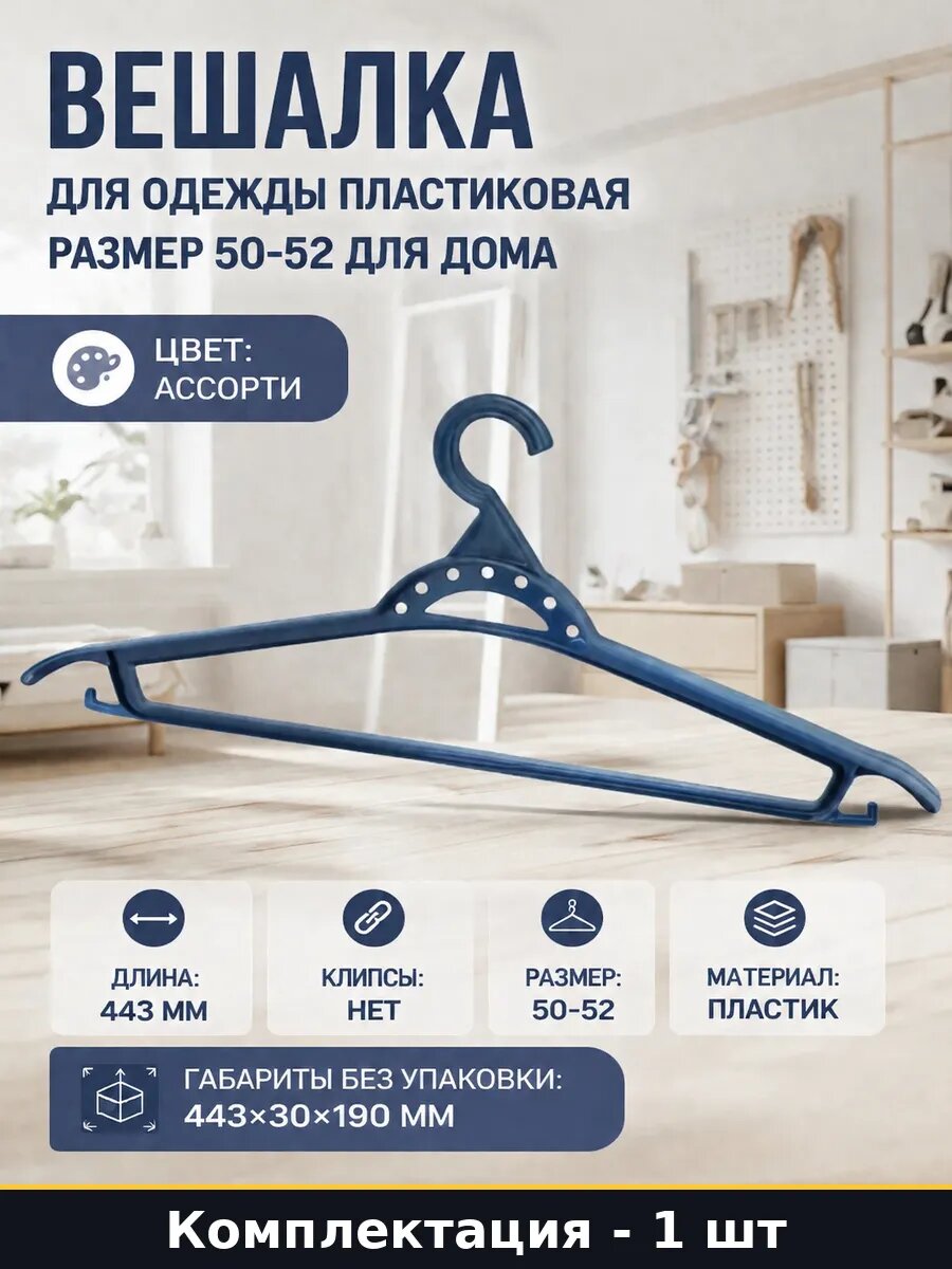 Вешалка для одежды пластиковая размер 50-52 для дома