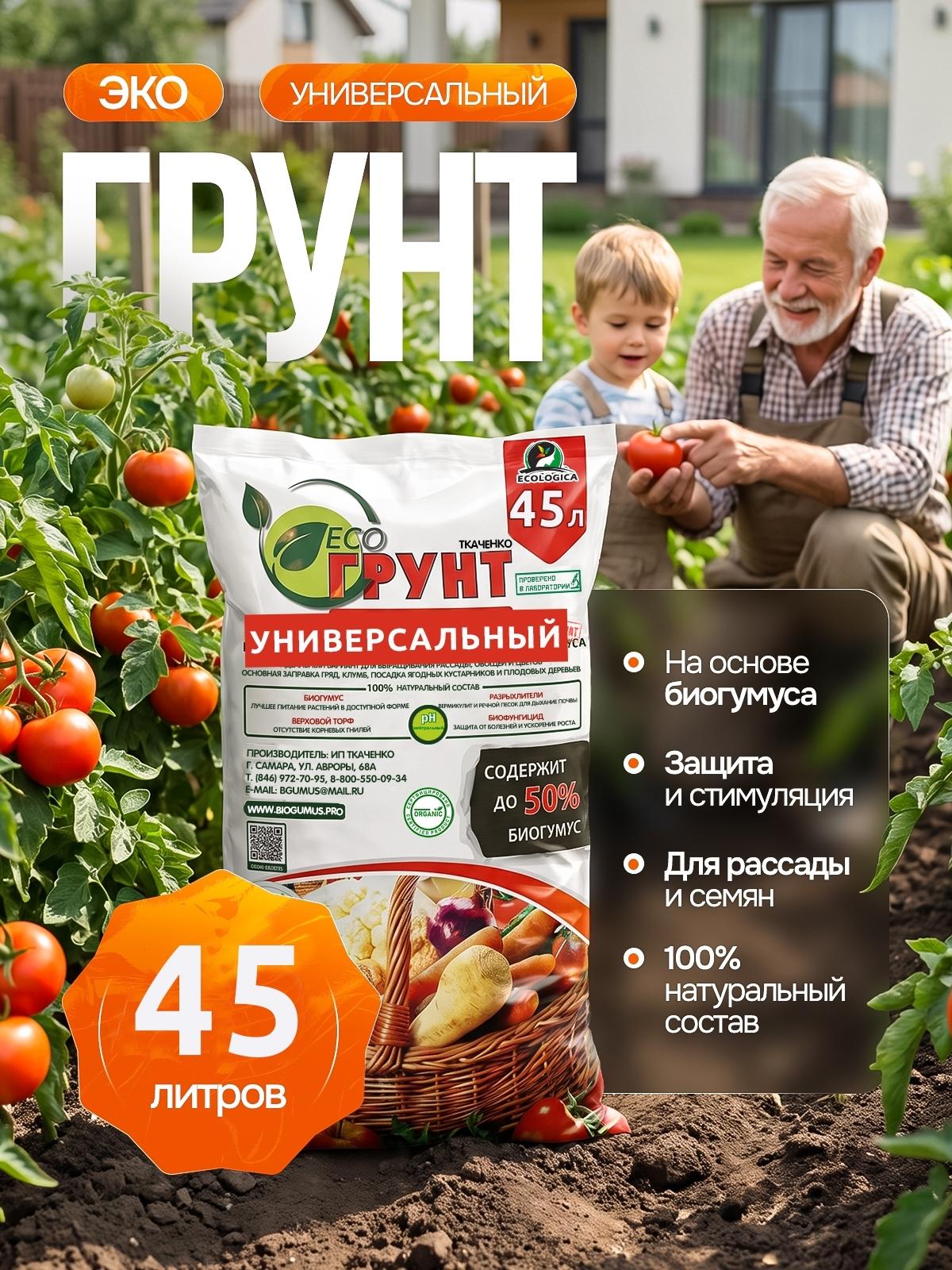 Экогрунт универсальный для растений, рассады и цветов, 45л