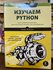 Изучаем PYTHON