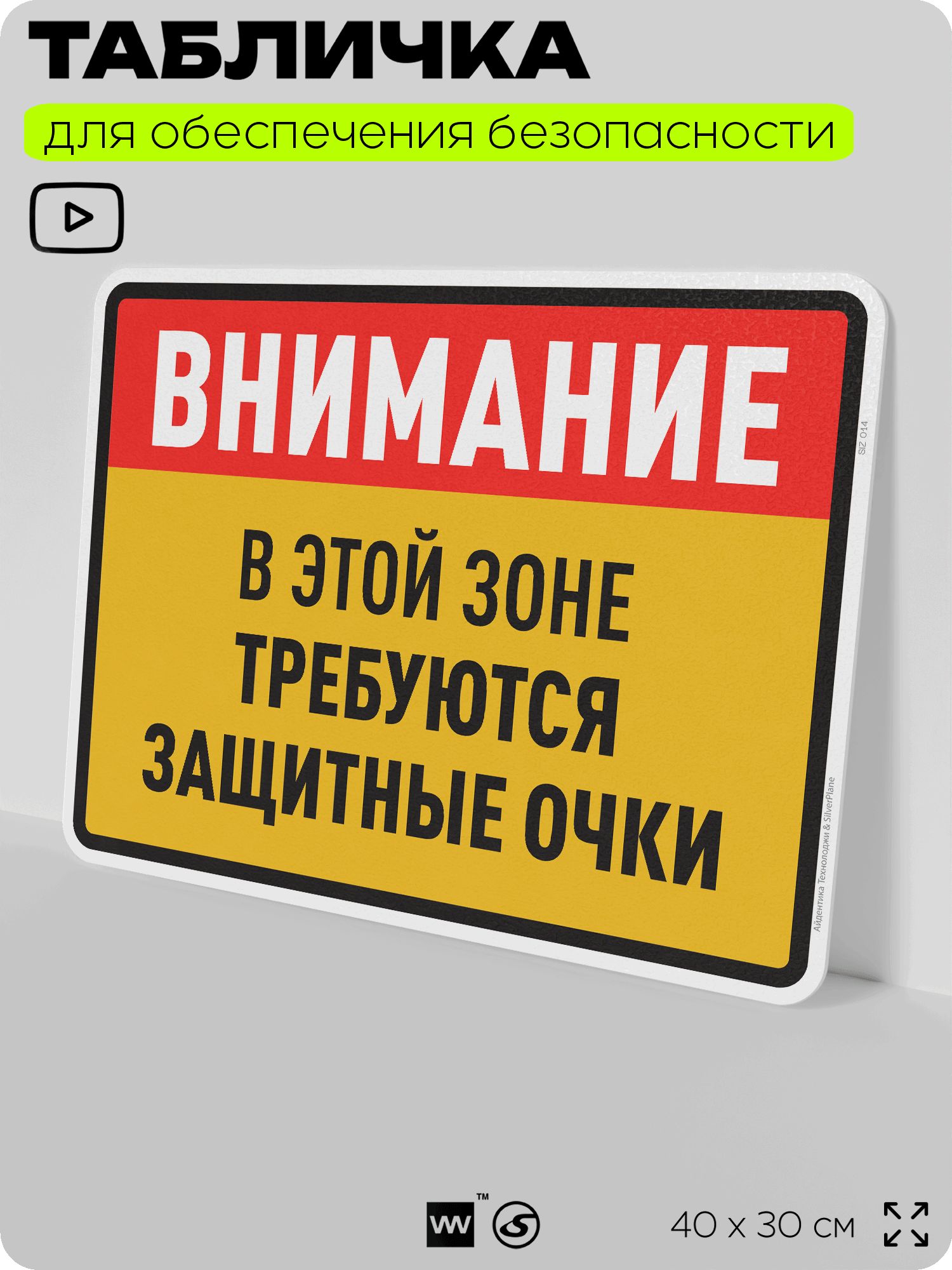 Табличка для обеспечения безопасности "В этой зоне требуются защитные очки", для производства, предприятия, организаций, 40х30 см, Silver Plane x Айдентика Технолоджи