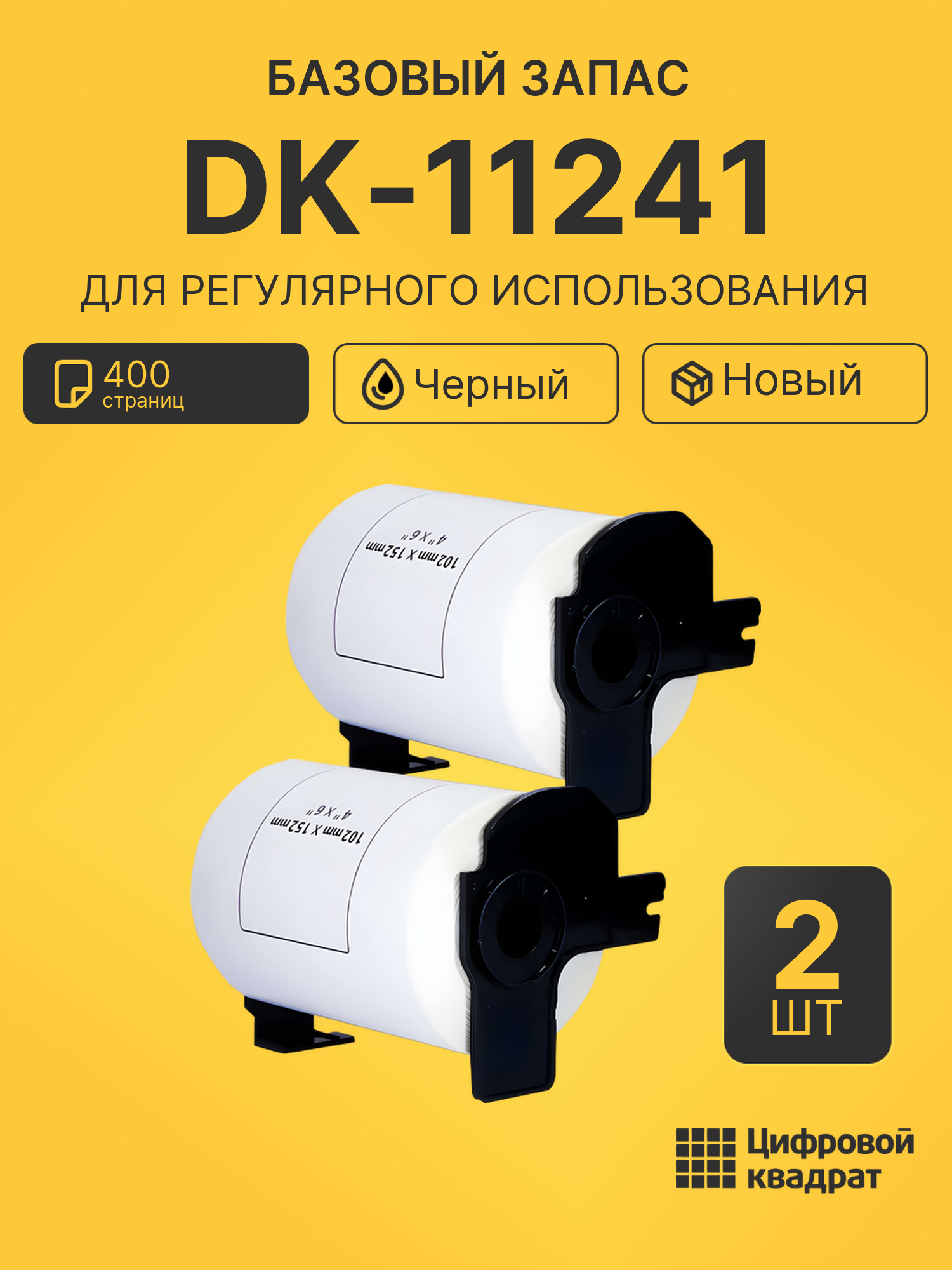 Комплект лент DK-11241 (2 шт.) на 400 страниц для принтеров Brother QL-1050, QL-1050n, QL-1060N, QL-500, QL-500A