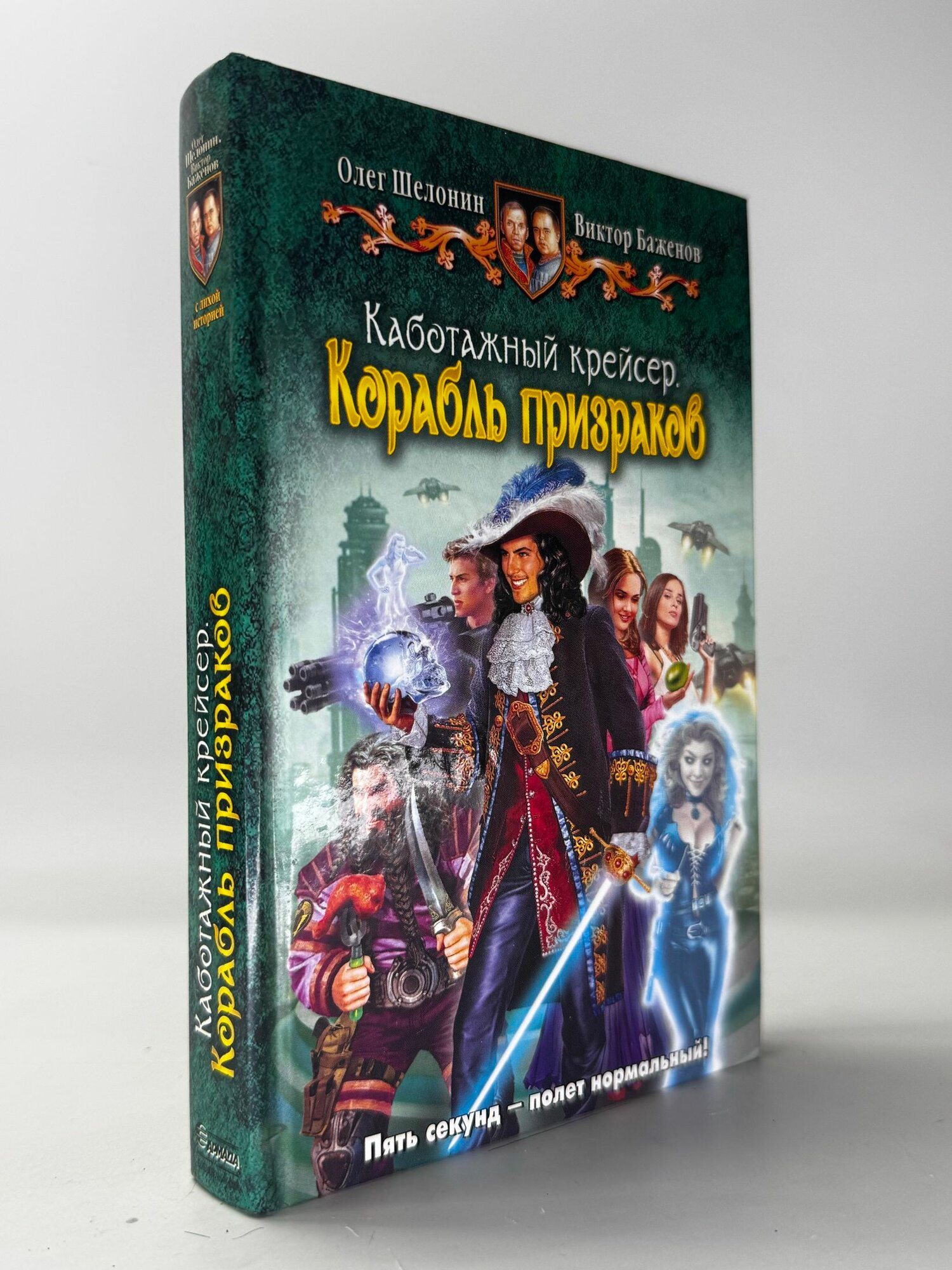Книга «Каботажный крейсер. Корабль призраков. Олег Шелонин, Виктор Баженов», Олег Шелонин, Виктор Баженов