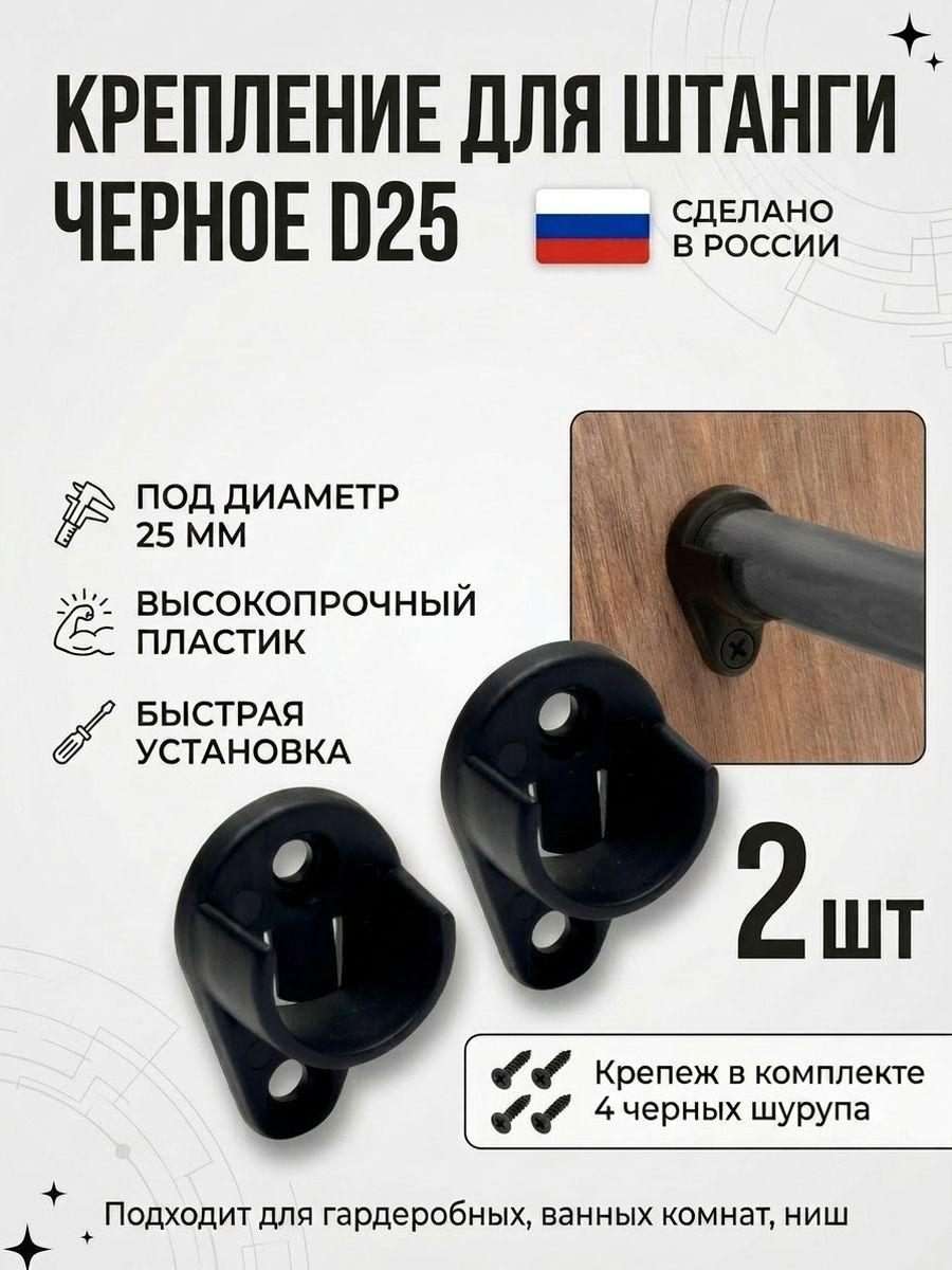 Держатель штанги круглой D25 черный 2шт