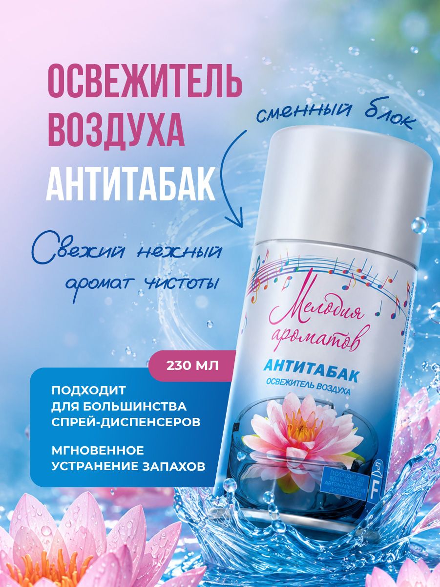 Освежитель воздуха Антитабак 230мл сменный блок Мелодия ароматов