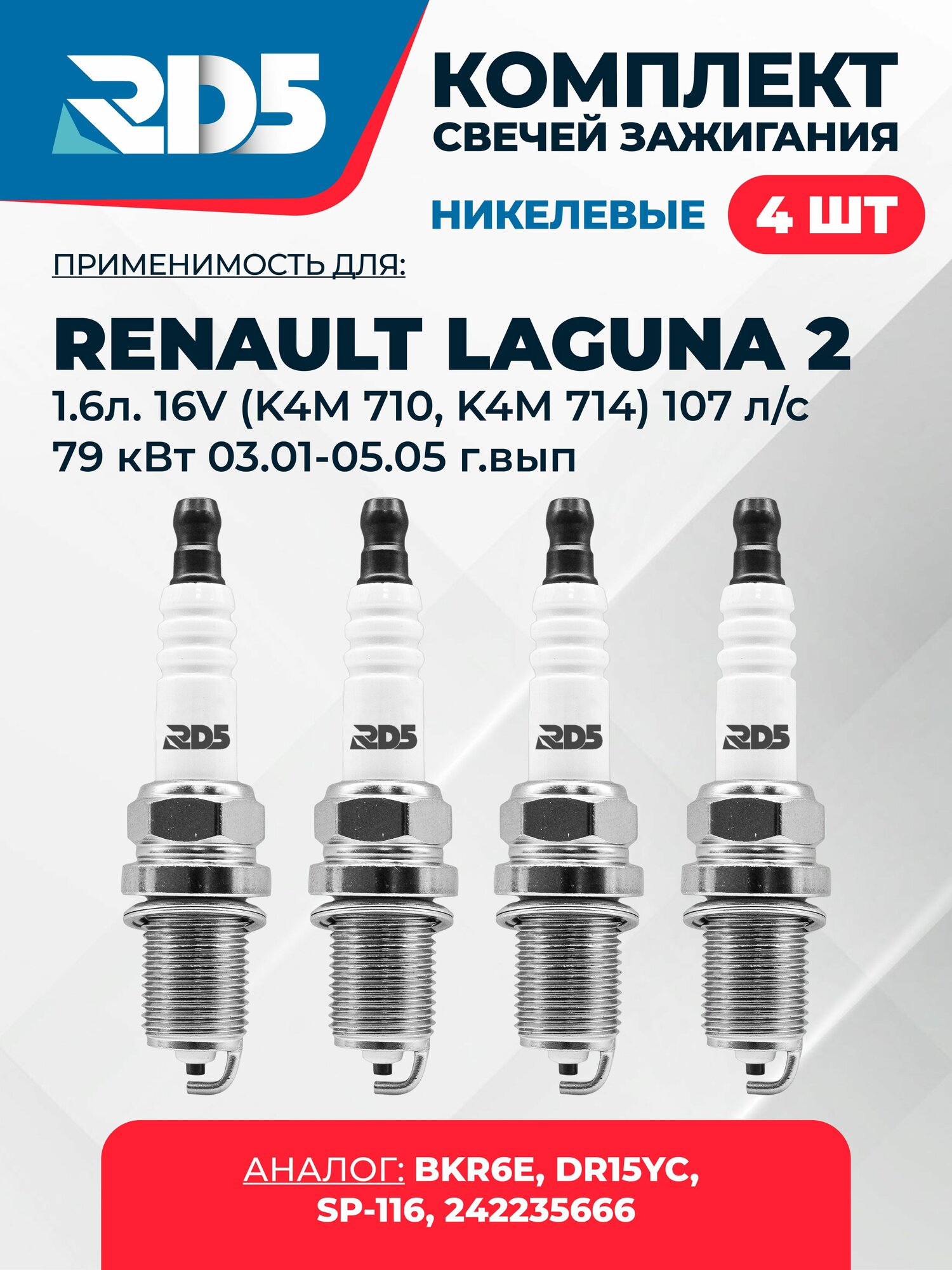 SPG006-k115. Комплект никелевых свечей зажигания RD5 для Renault LAGUNA 2 1.6л. 16V (K4M 710, K4M 714) 107 л/с 79 кВт 03.01- 05.05 г/вып. Свечи зажигания для Рено Лагуна 2