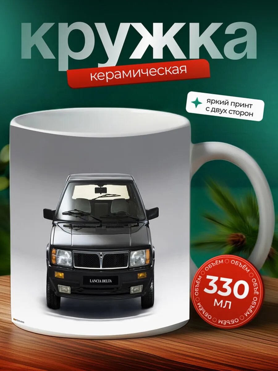 Кружка Лянча Дельтa Lancia Delta 22,