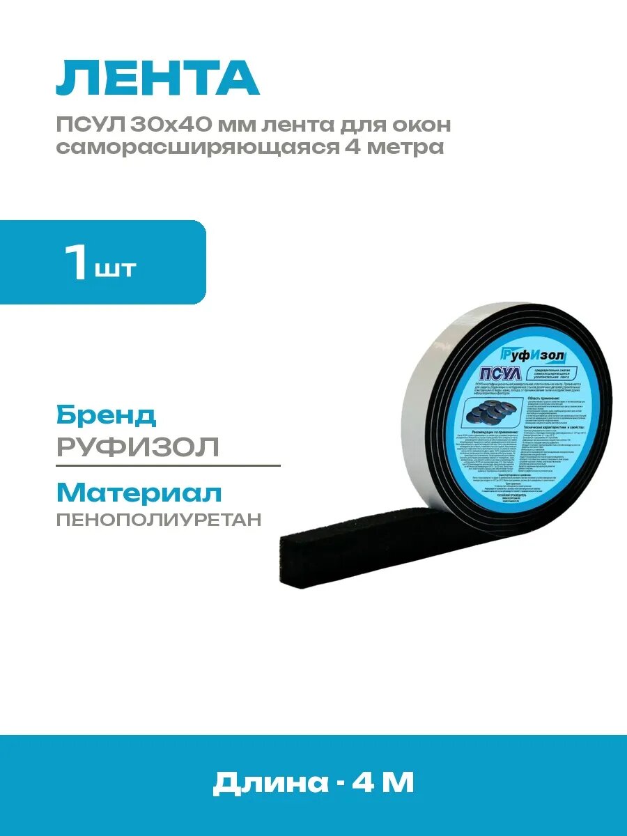 Лента ПСУЛ саморасширяющаяся 30х40 мм для монтажа окон 4м