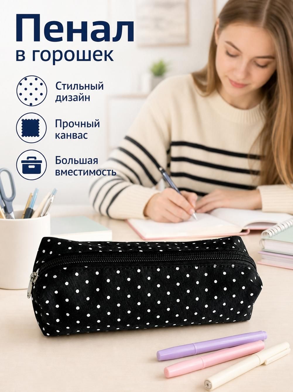 Пенал текстильный, кремовый в черный горошек, для школы