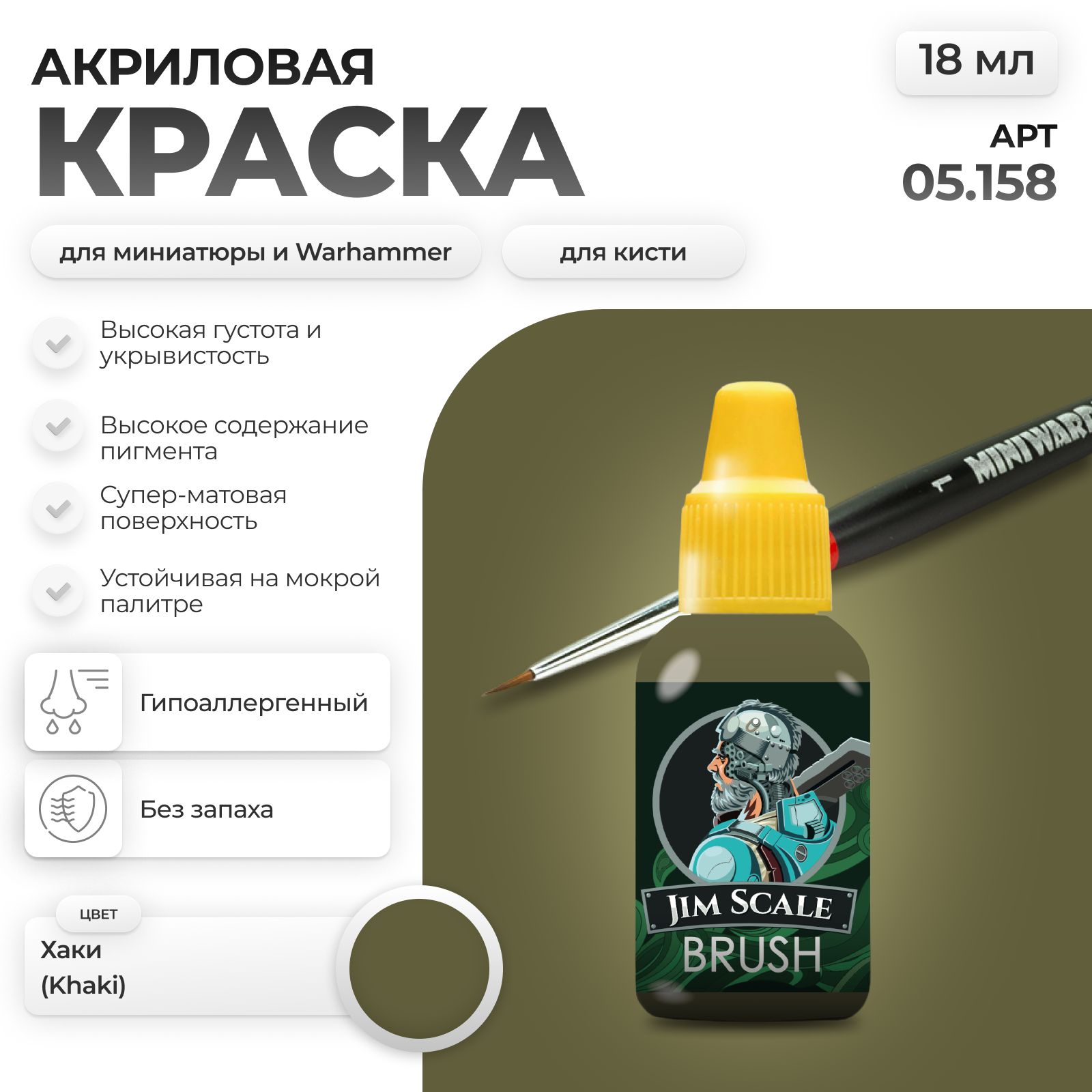 Акриловая краска для сборных моделей под кисть Jim Scale: Хаки (ХС-5146)