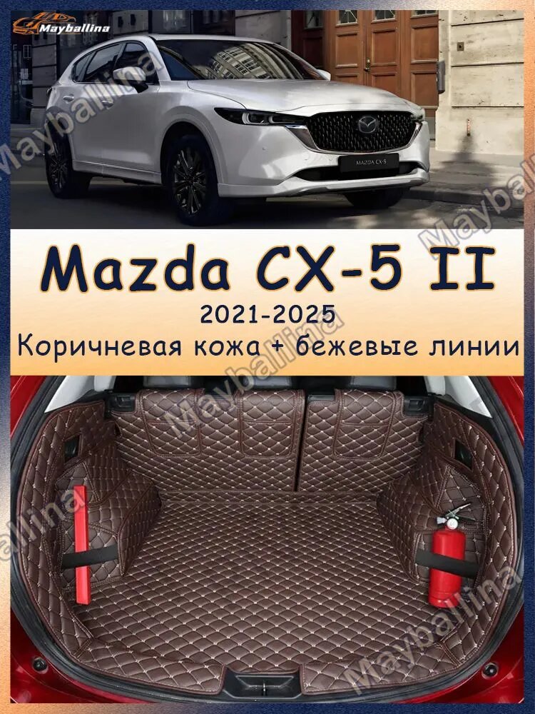 Коврик в багажник, Экокожа, 1 шт, Коричневая кожа + бежевые линии, Mazda CX-5 II 2021-2025
