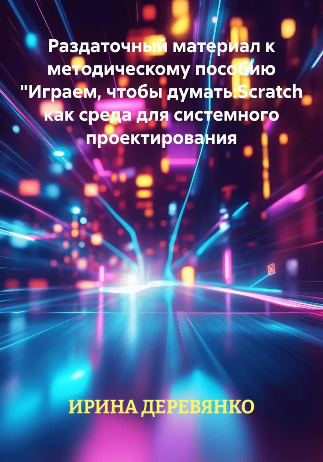 Раздаточный материал к методическому пособию Играем, чтобы думать: Scratch как среда для системного проектирования [Цифровая книга]