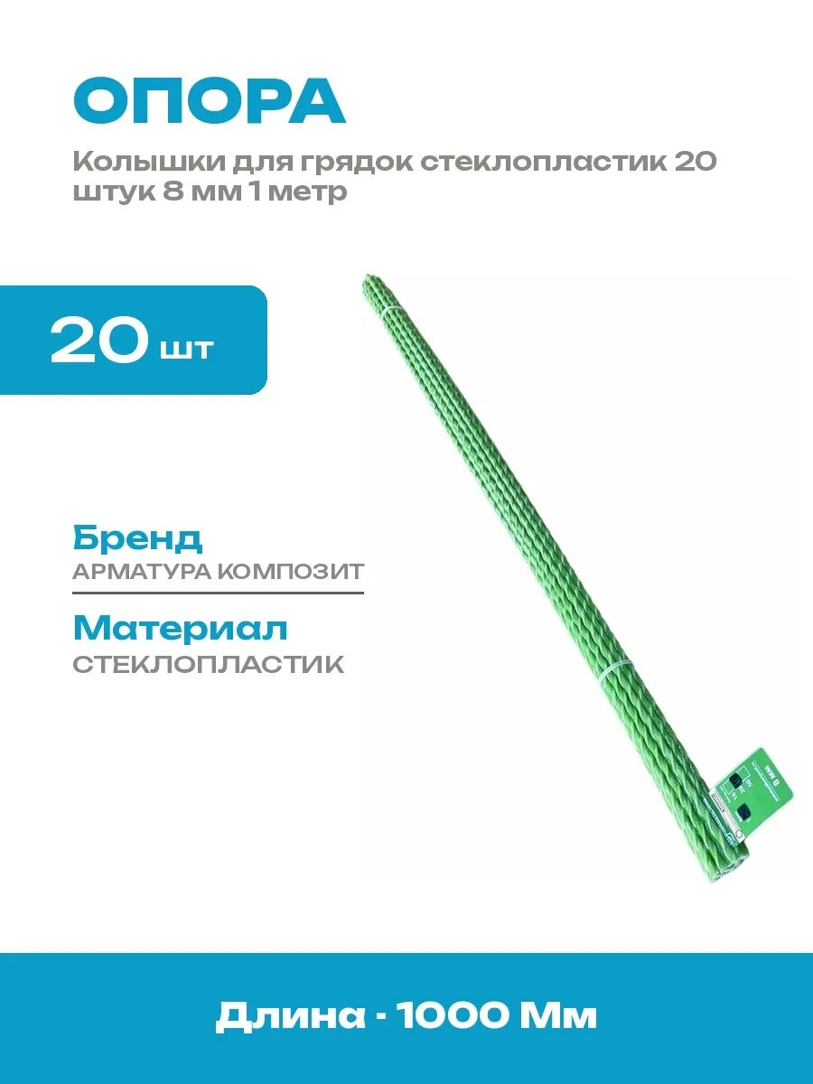 Стеклопластиковые опоры 8 мм 1 метр набор 20 штук для гряд