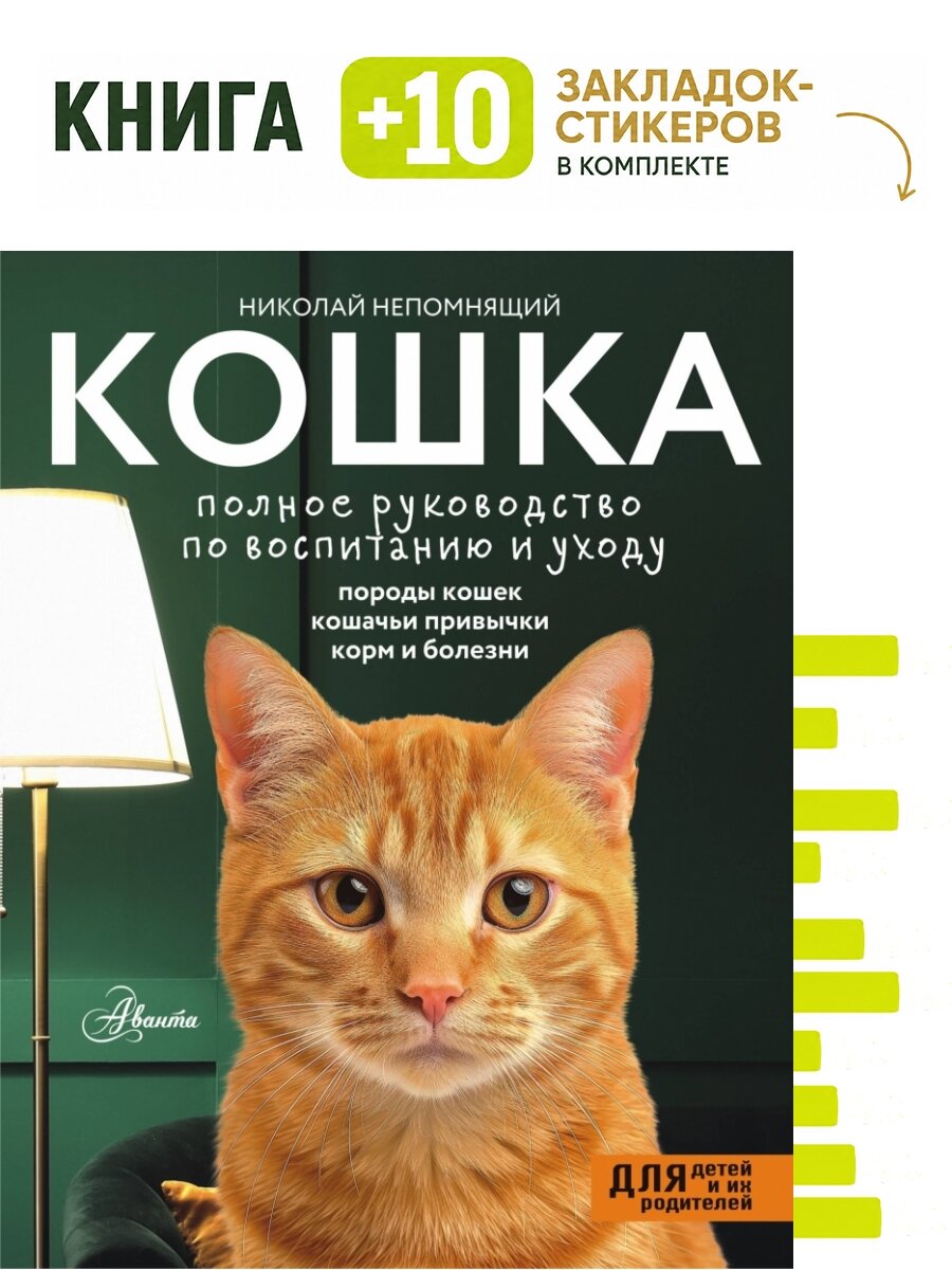 Кошка. Полное руководство по воспитанию и уходу. Комплект: книга + 10 закладок-стикеров