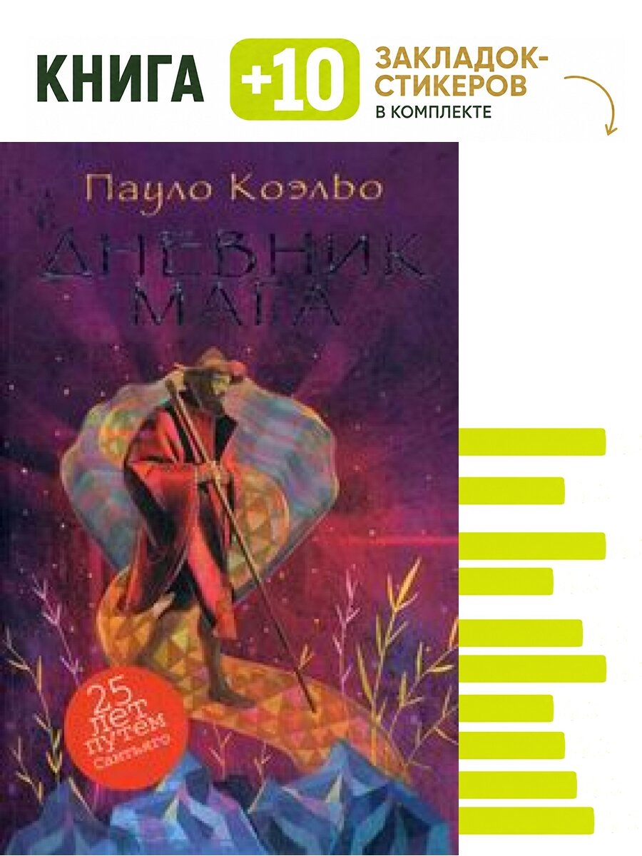 Дневник мага. Комплект: книга + 10 закладок-стикеров