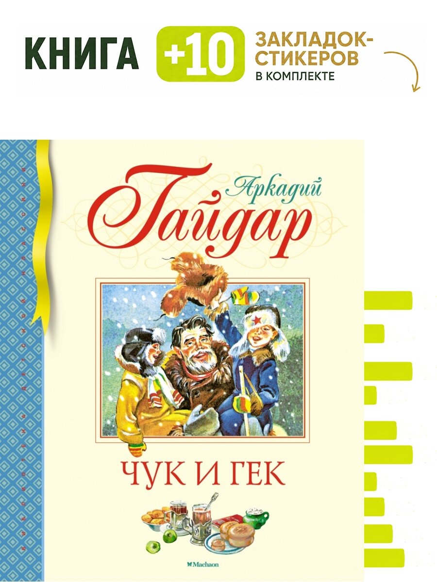 Чук и Гек. Комплект: книга + 10 закладок-стикеров