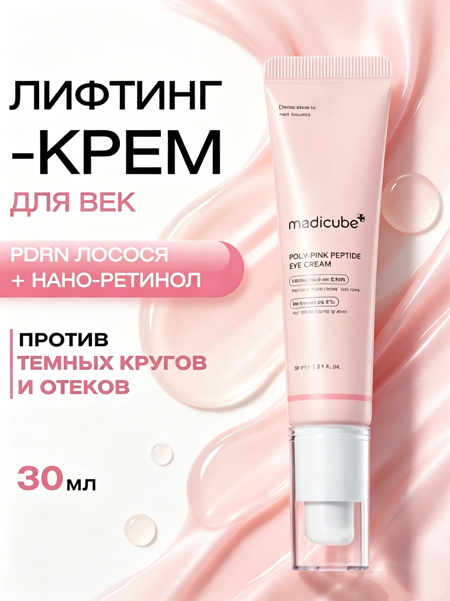 Medicube лифтинг-крем для век, 30 мл — питание и упругость кожи вокруг глаз