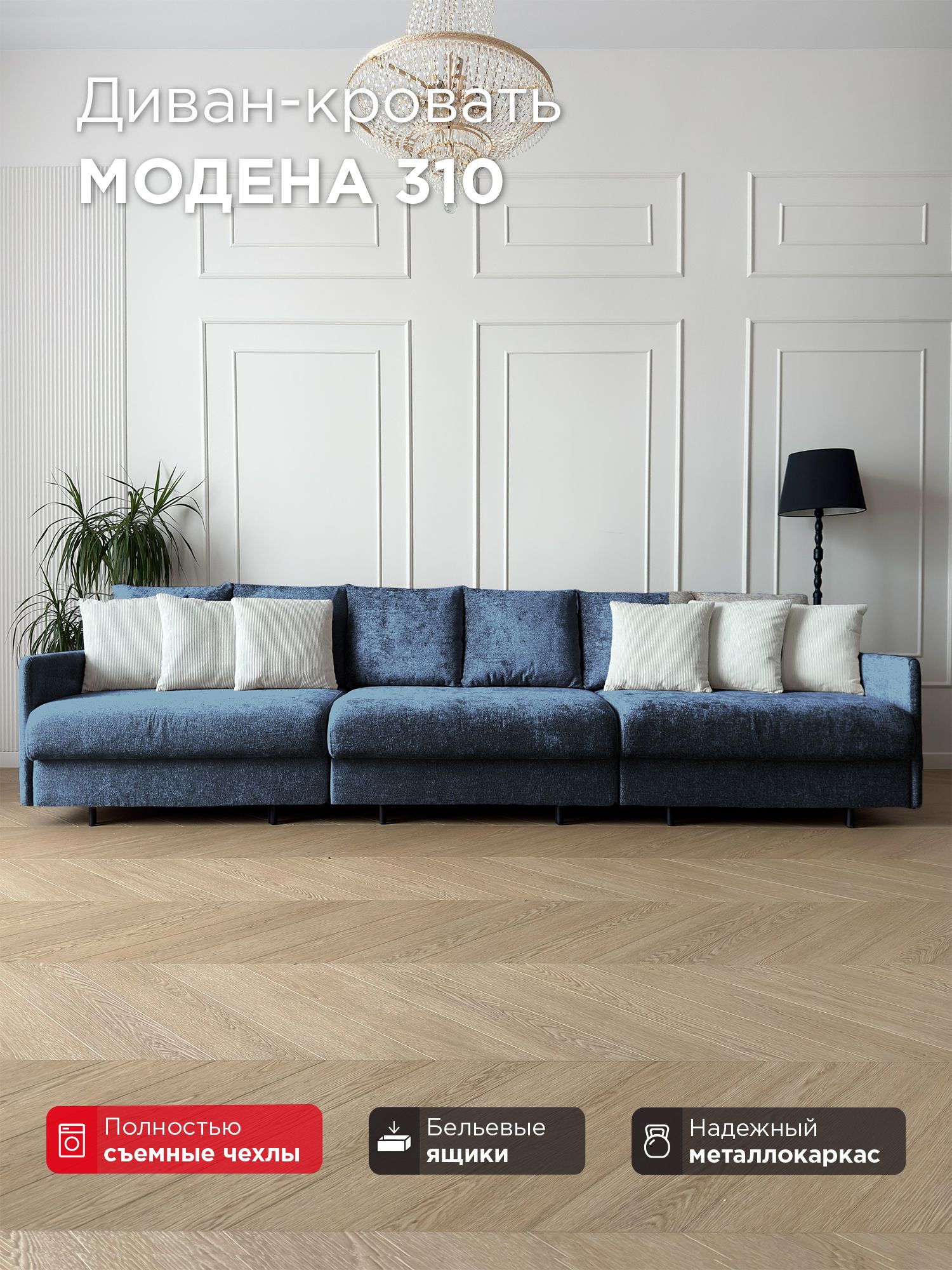 Диван-кровать Redsofa Модена 310 см Glow 05. Раскладной прямой диван со съемными чехлами Редсофа, для дома и офиса (Мебельный гарнитур бытового назначения)