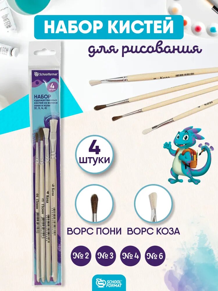 Кисти коза, пони 4 шт №2,3,4,6 Schoolformat, акрил, гуашь, масло, акварель