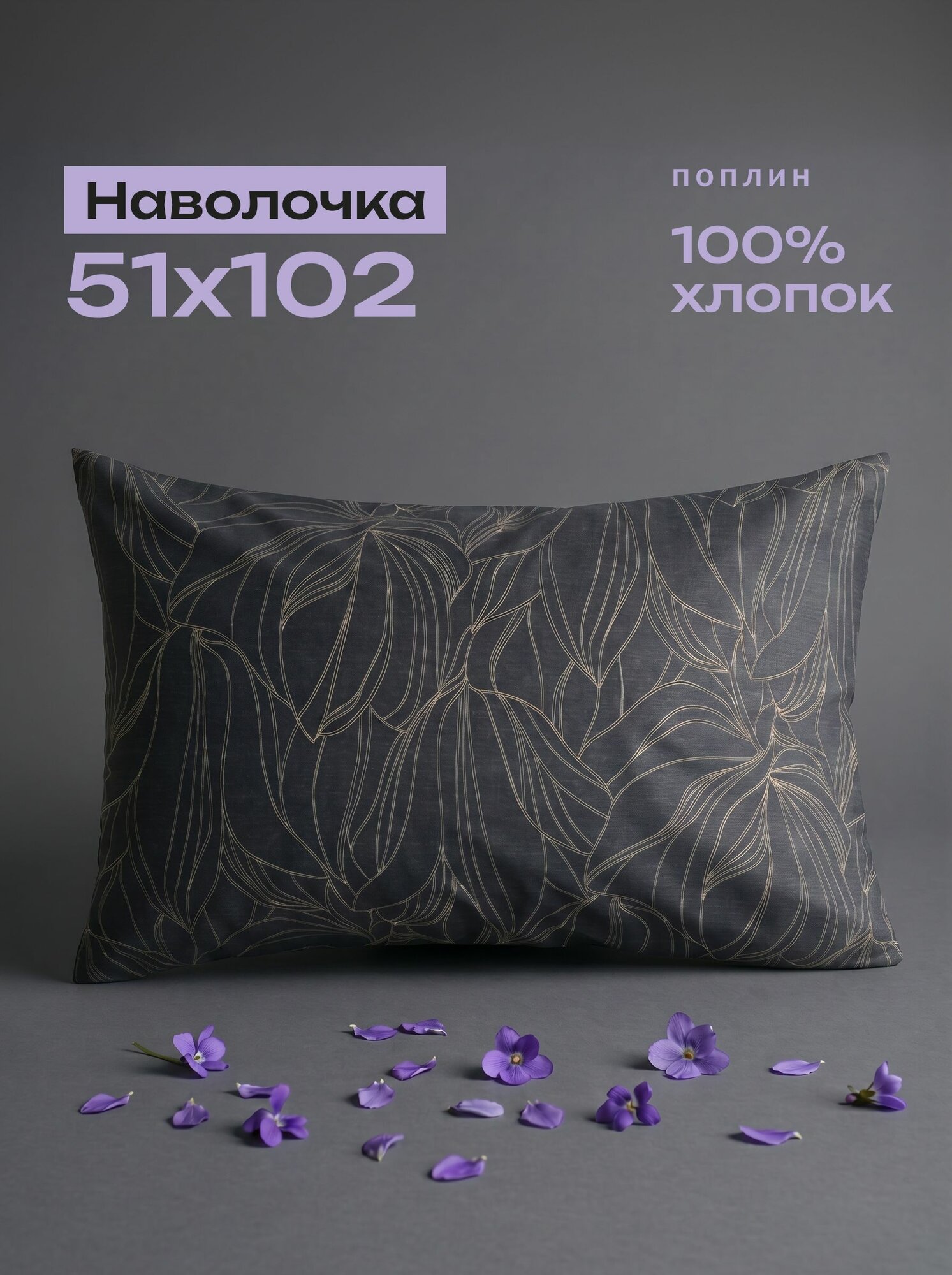 Наволочка на подушку Тень 51x102, поплин 100% хлопок, темно-серый