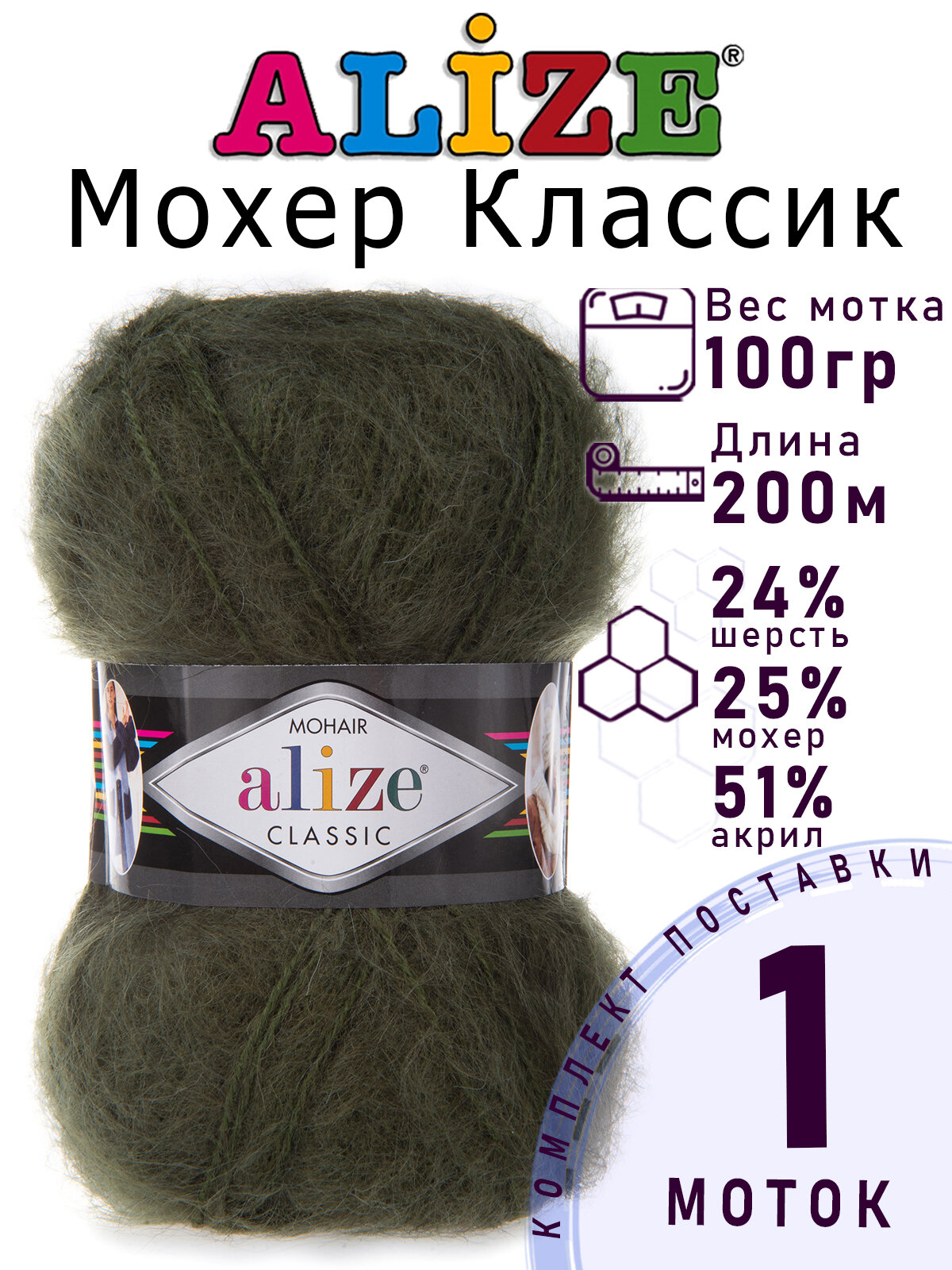 Пряжа для вязания Ализе Мохер Классик (ALIZE Mohair Classic) №620 темно-оливковый, 1 моток, 25% мохер, 24% шерсть, 51% акрил, 1 х 100 г, 1 х 200 м