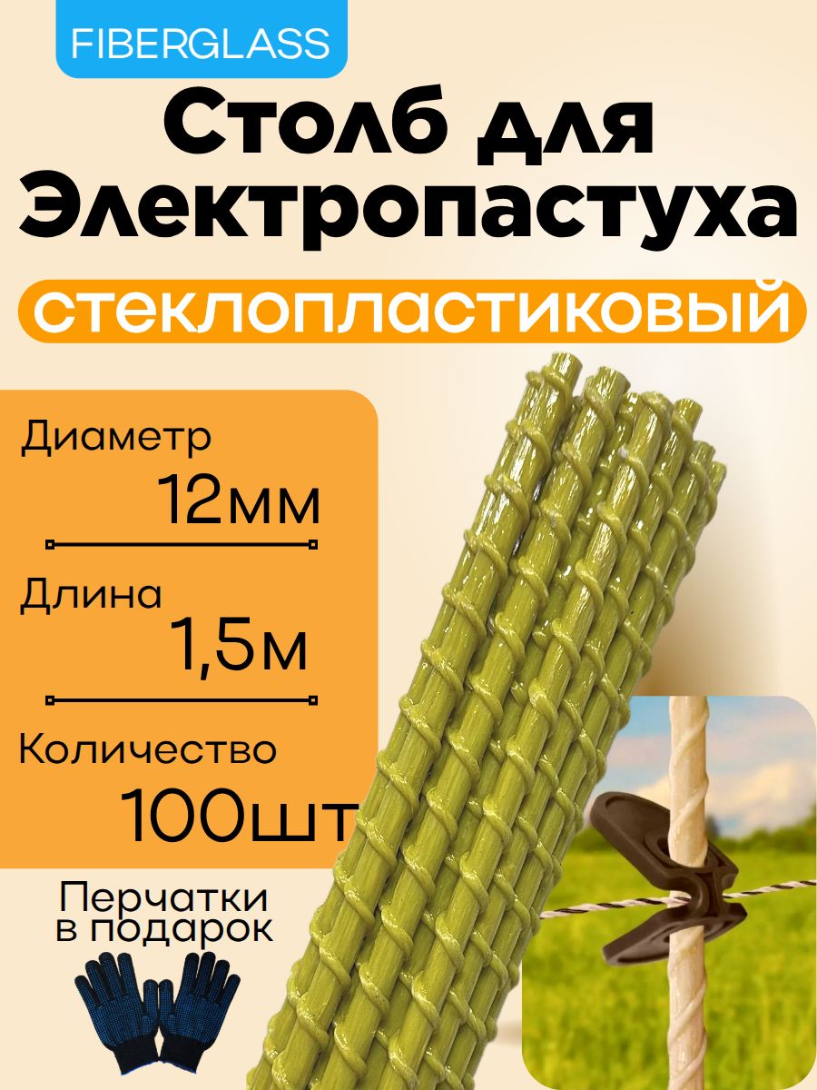 Столб для электропастуха 12мм, 1,5м, 100шт.