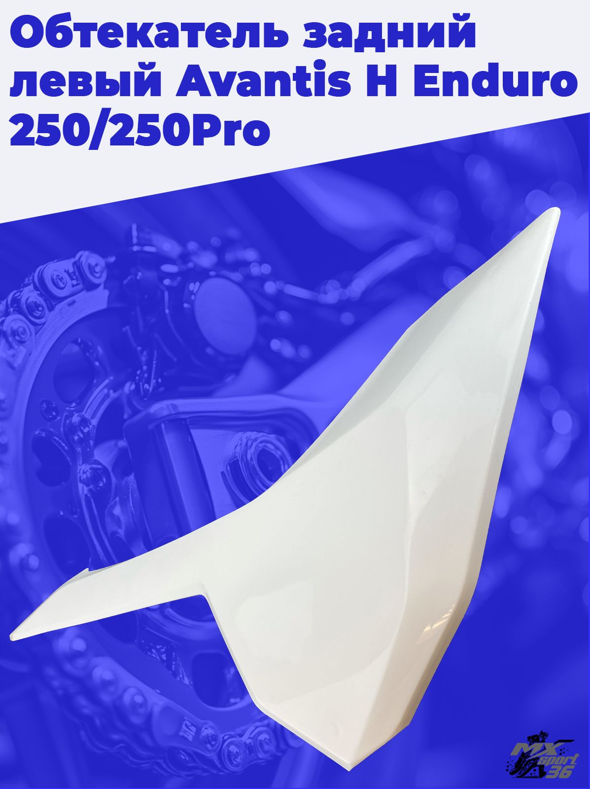 Обтекатель задний левый Avantis Enduro 250, 250 Pro тип Husqvarna